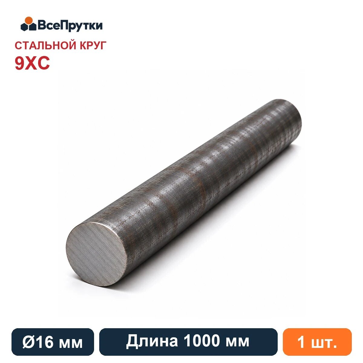 Круг стальной 9ХС Ø16 мм, длина 1000 мм, заготовка сталь, ГОСТ 5950-2000