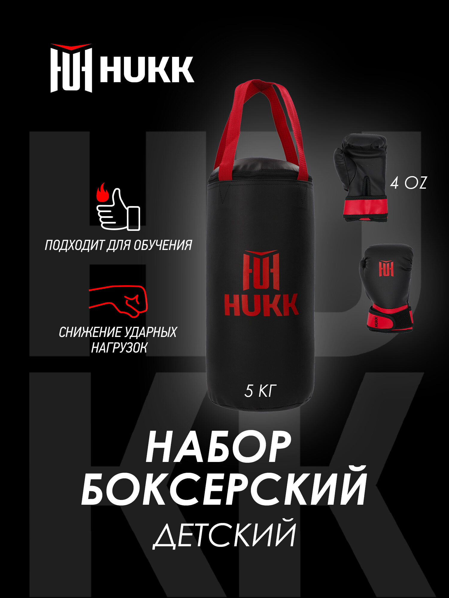 Набор боксерский детский Hukk, мешок 5 кг и перчатки 4 oz