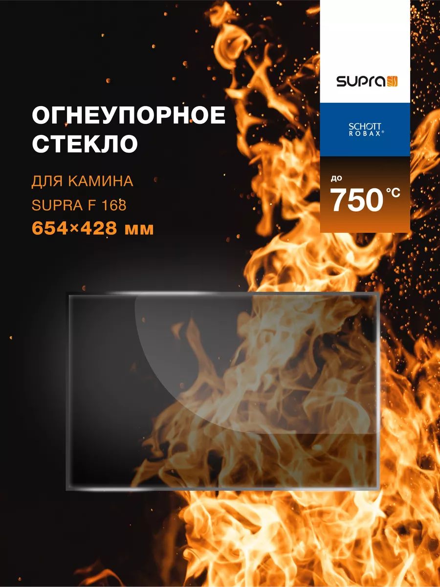 Огнеупорное жаропрочное стекло для камина Supra F 168, 654х428 мм