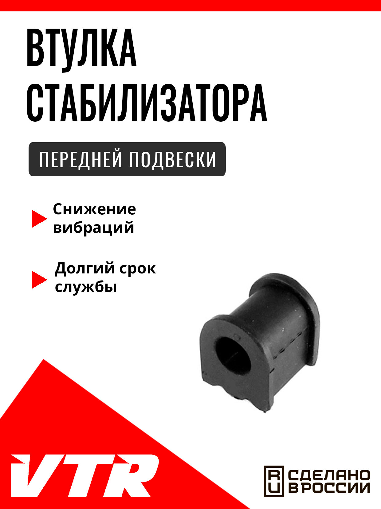 Втулка стабилизатора передней подвески (d19) для LIFAN MYWAY, LF1409R, VTR