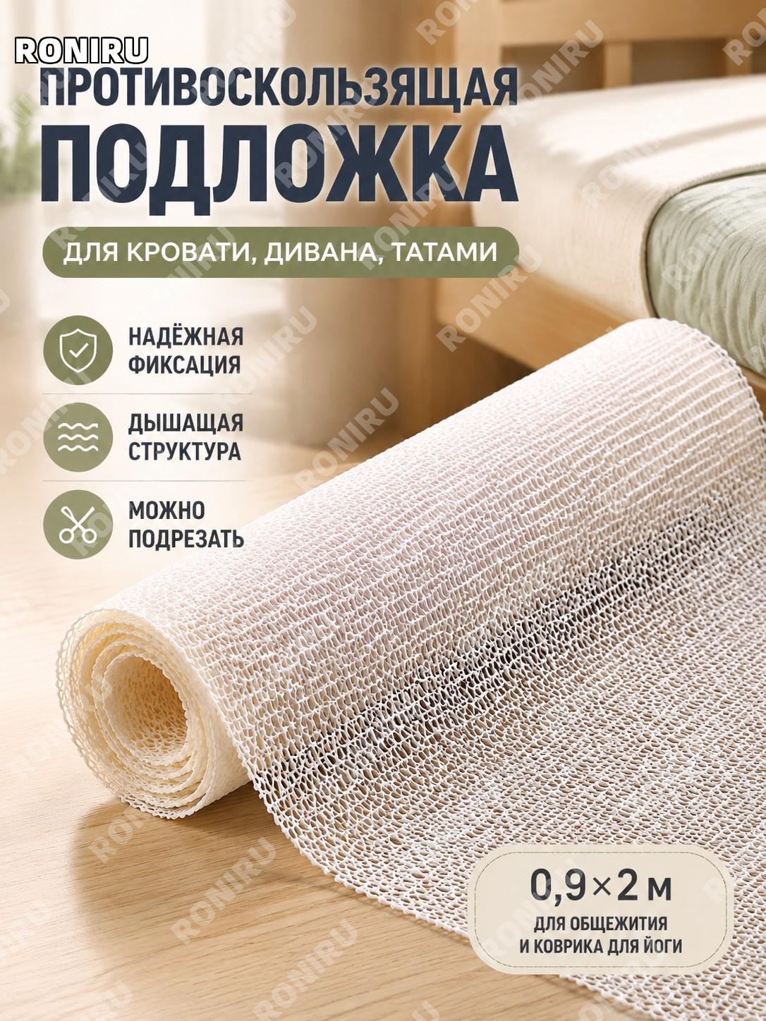 Сетчатый коврик для кровати 0,9×2 м, молочный латексный фиксатор белья против скольжения для общежития и йоги дома