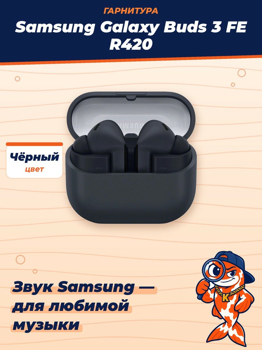 Гарнитура Samsung Galaxy Buds 3 FE R420, 360, SSC, Galaxy AI, Auracast, Calm, Gray (Черный)