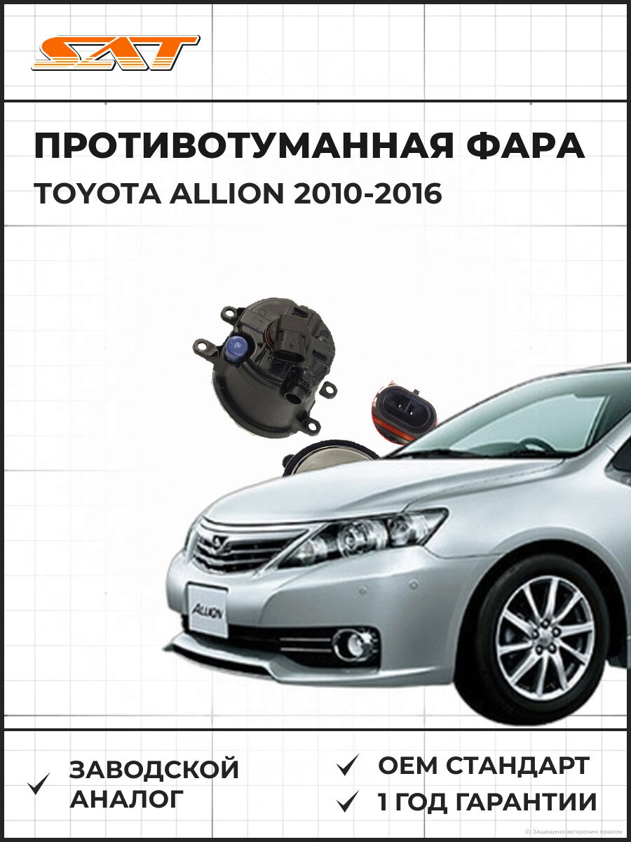 Противотуманная фара левая SAT ST2122052DL Тойота Аллион Toyota Allion 2010-2016