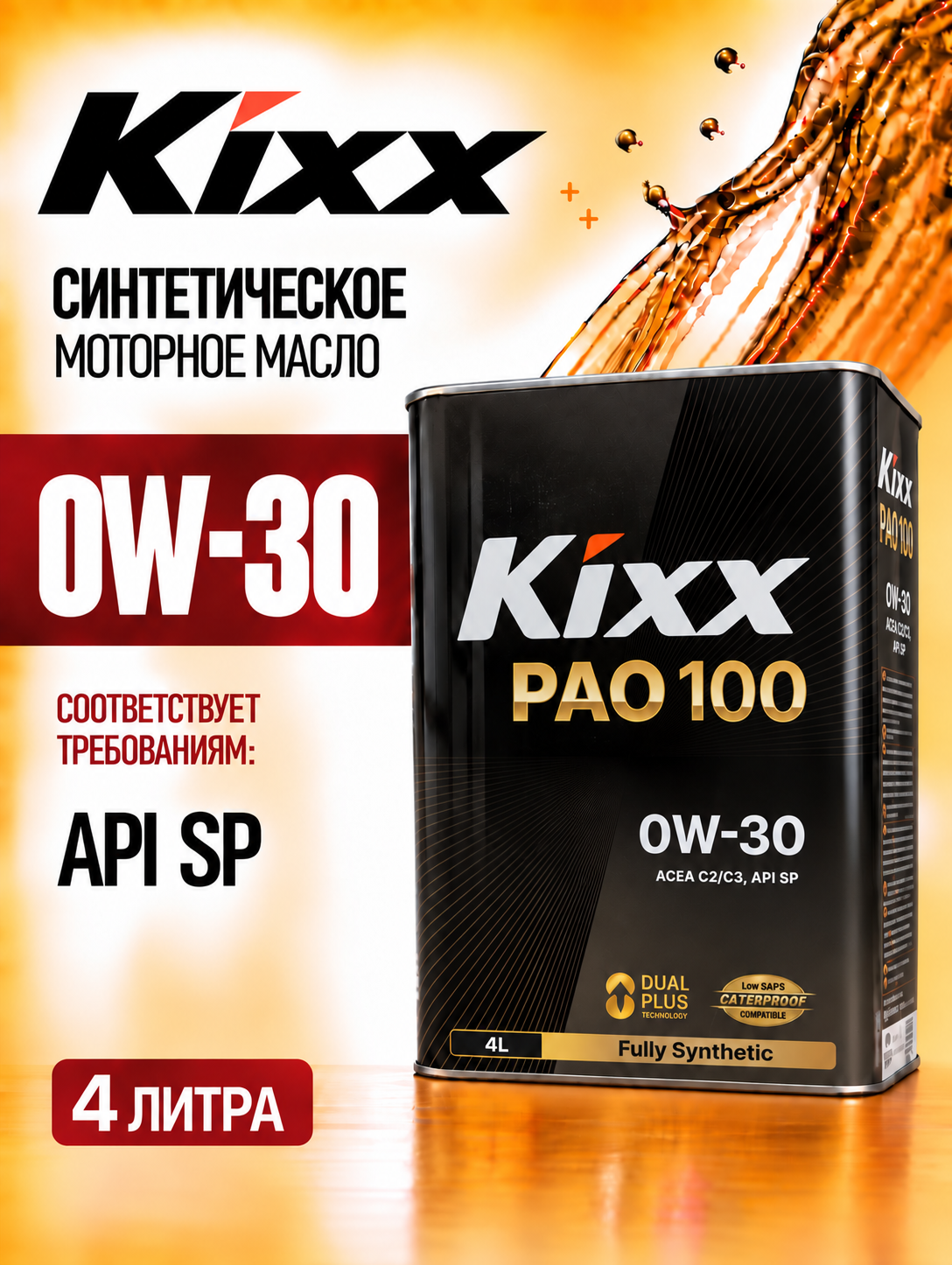 Моторное масло Kixx PAO 100 0w-30 (SP), синтетическое, 4 литра