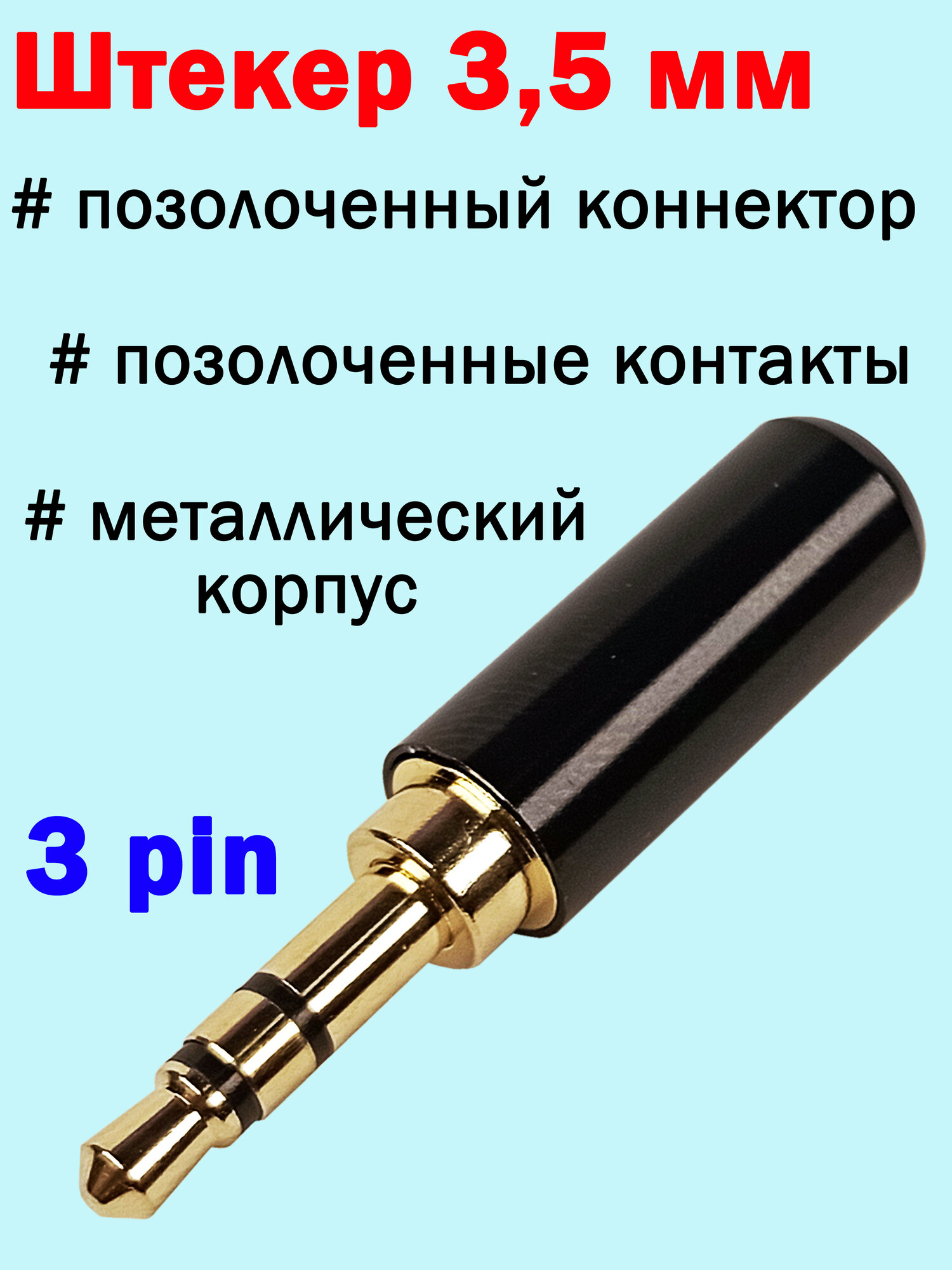 Аудио разъем (штекер) mini Jack 3,5 мм / 3 pin, под пайку, кабель до 4 мм, черный, позолоченные контакты, металлический