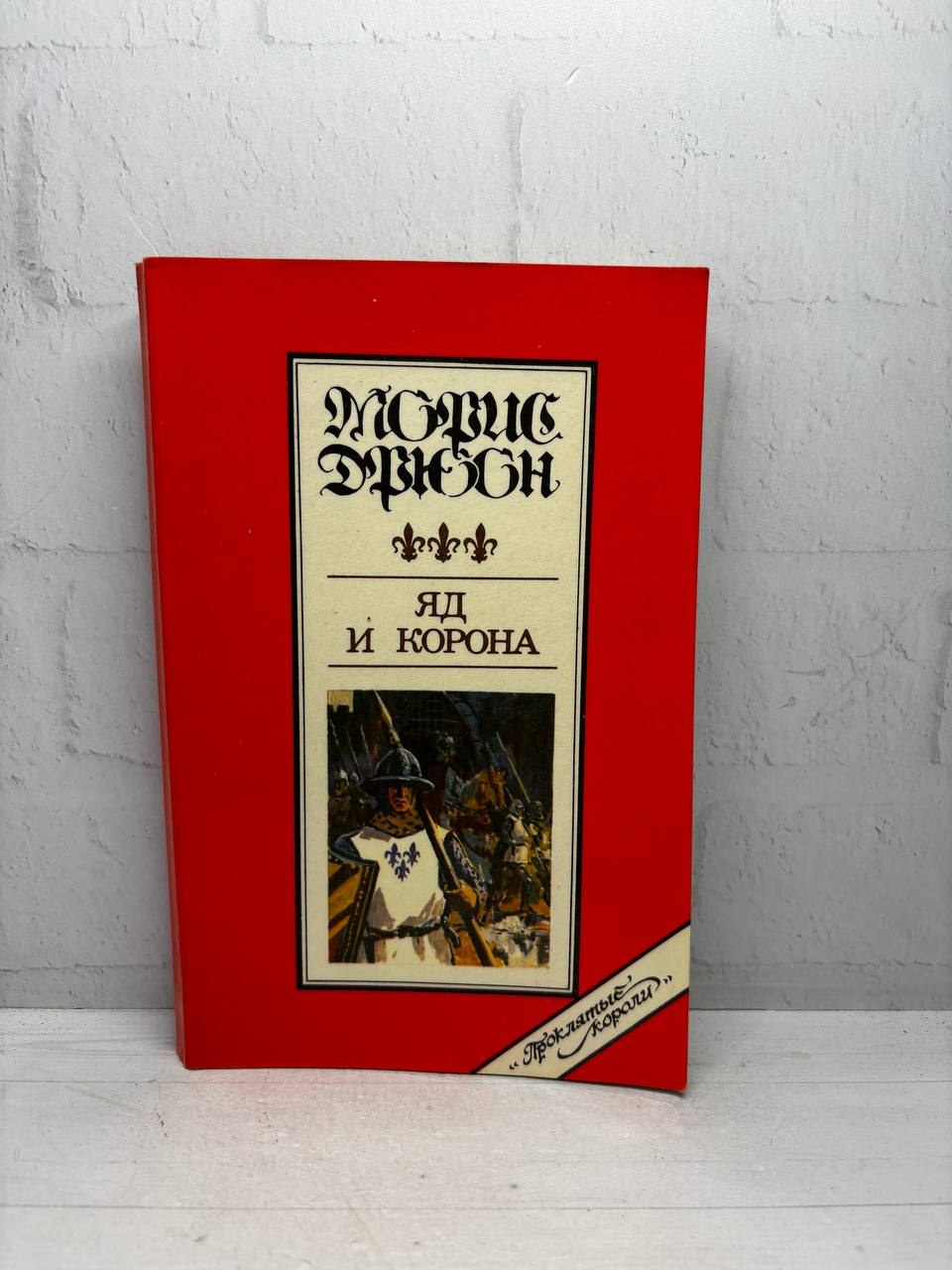 Яд и корона. Книга 3. Морис Дрюон, 1991