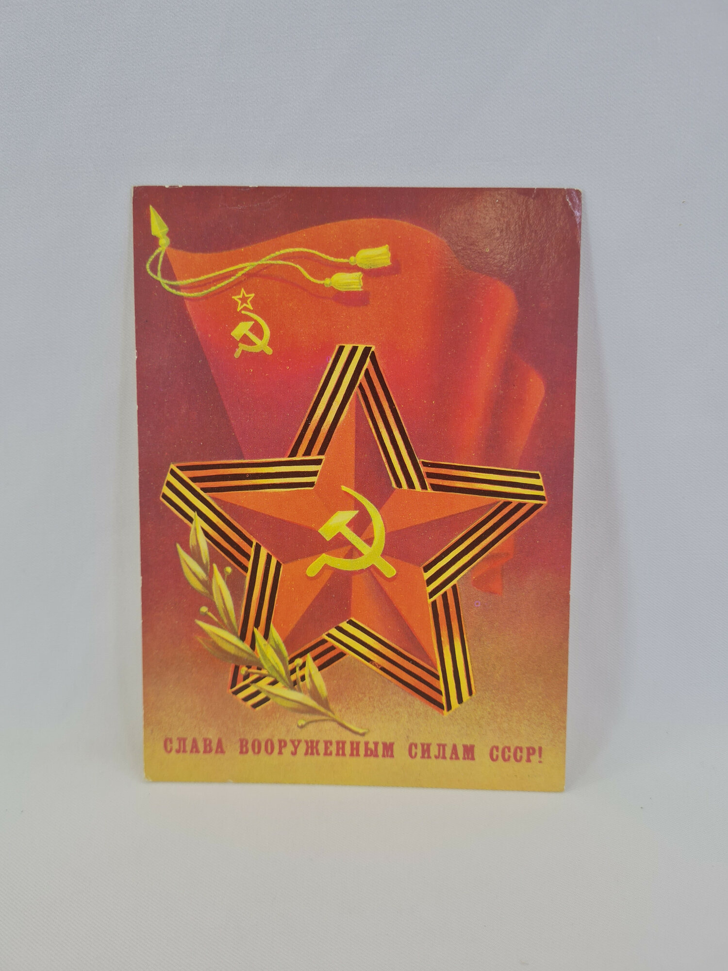 Открытка подписанная советская СССР. Поздравление с 23 февраля, звезда и символика. Винтаж