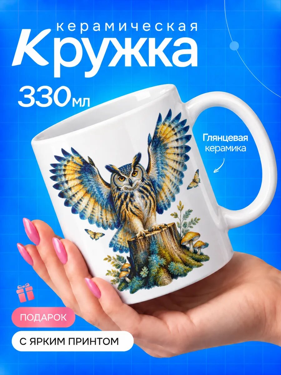 Кружка керамическая TOP CUP, Филин раскрывает крылья, белая, 330 мл