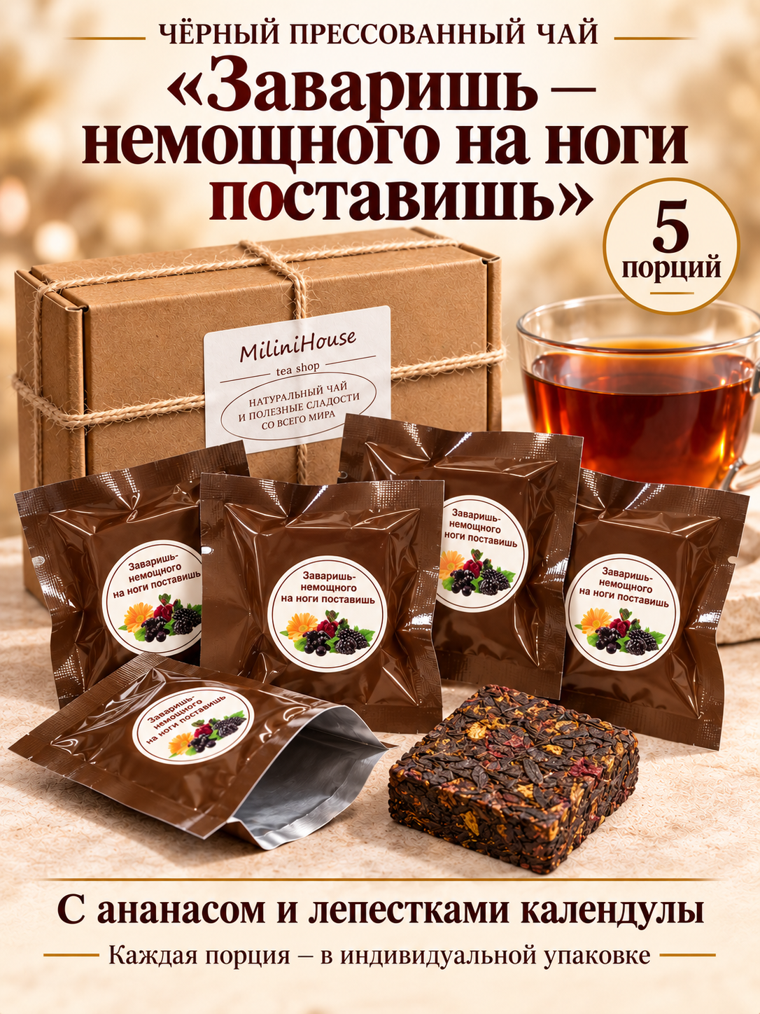 Чай черный листовой прессованный "Заваришь - немощного на ноги поставишь" порционный в кубиках 5-7гр (5 штук)