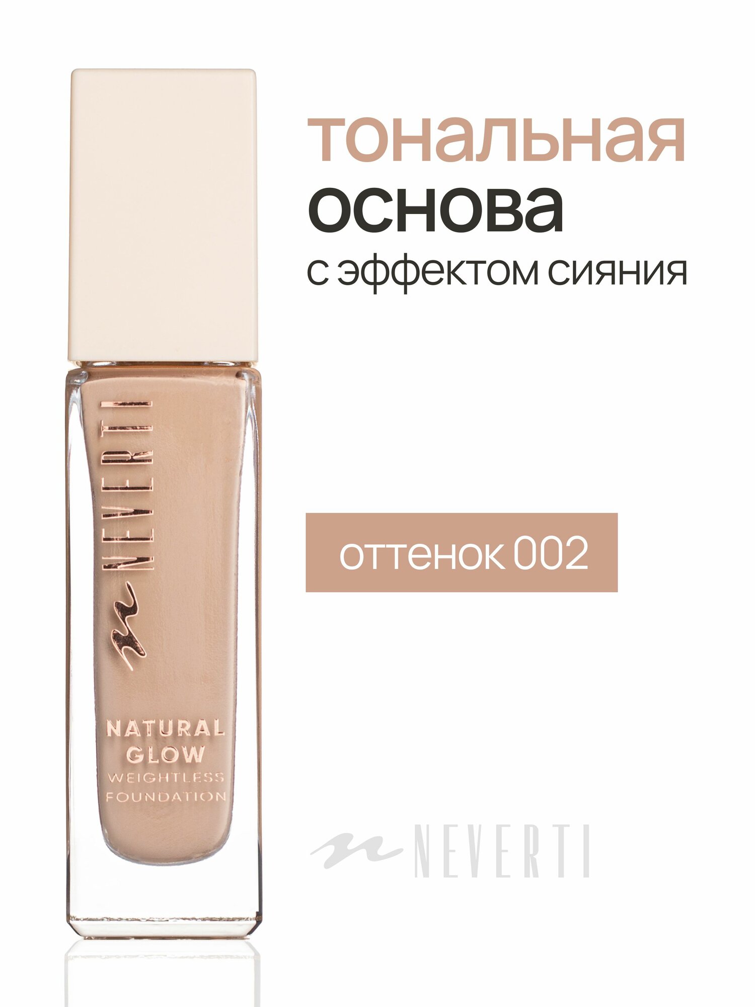 Тональный крем для лица матирующий стойкий NEVERTI, тоналка для лица, тон 02, средняя плотность