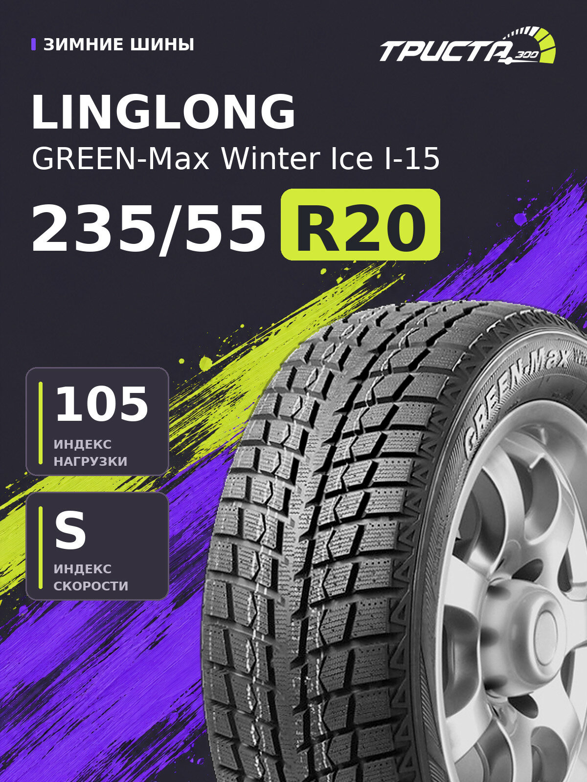 Шина LINGLONG GREEN-Max Winter Ice I-15 235/55R20 105S