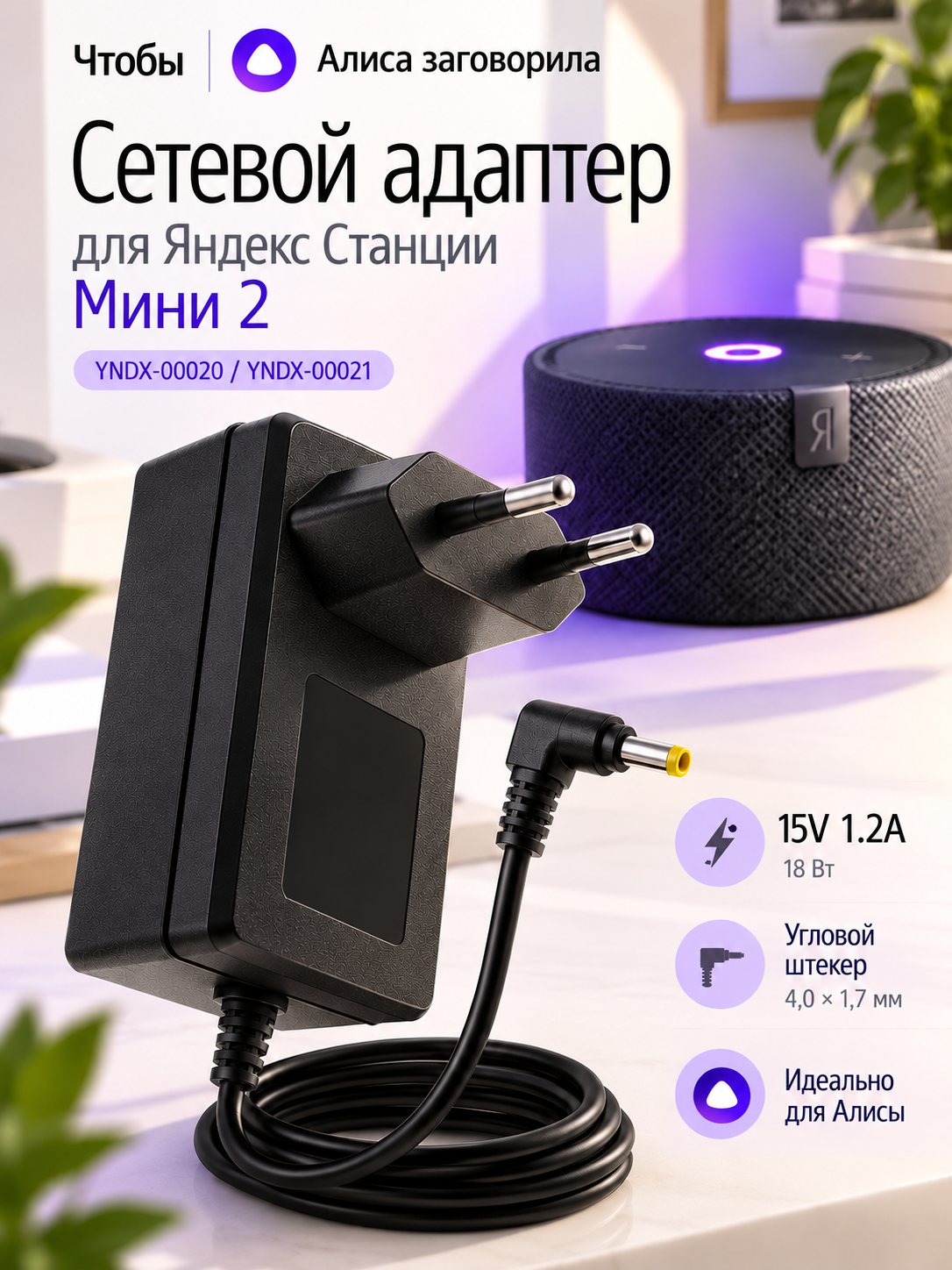 Сетевой адаптер для Станции мини 2 Алиса 15V 1.2A с угловым штекером 4.0х1.7мм, 1.8м