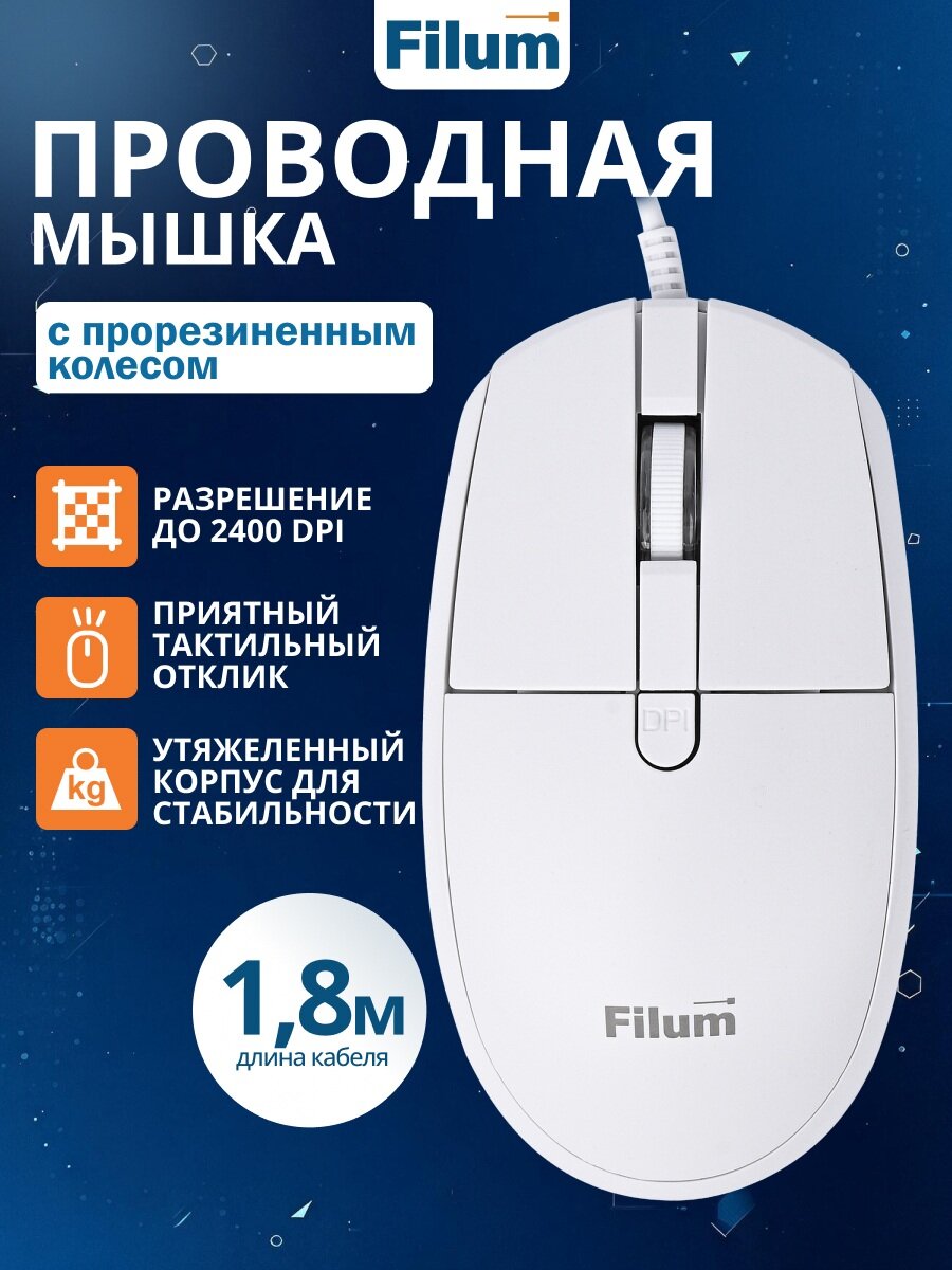 Мышь Filum FL-M15-WH белая, 4D, 800/1200/1600/2400dpi, кабель 1.8М