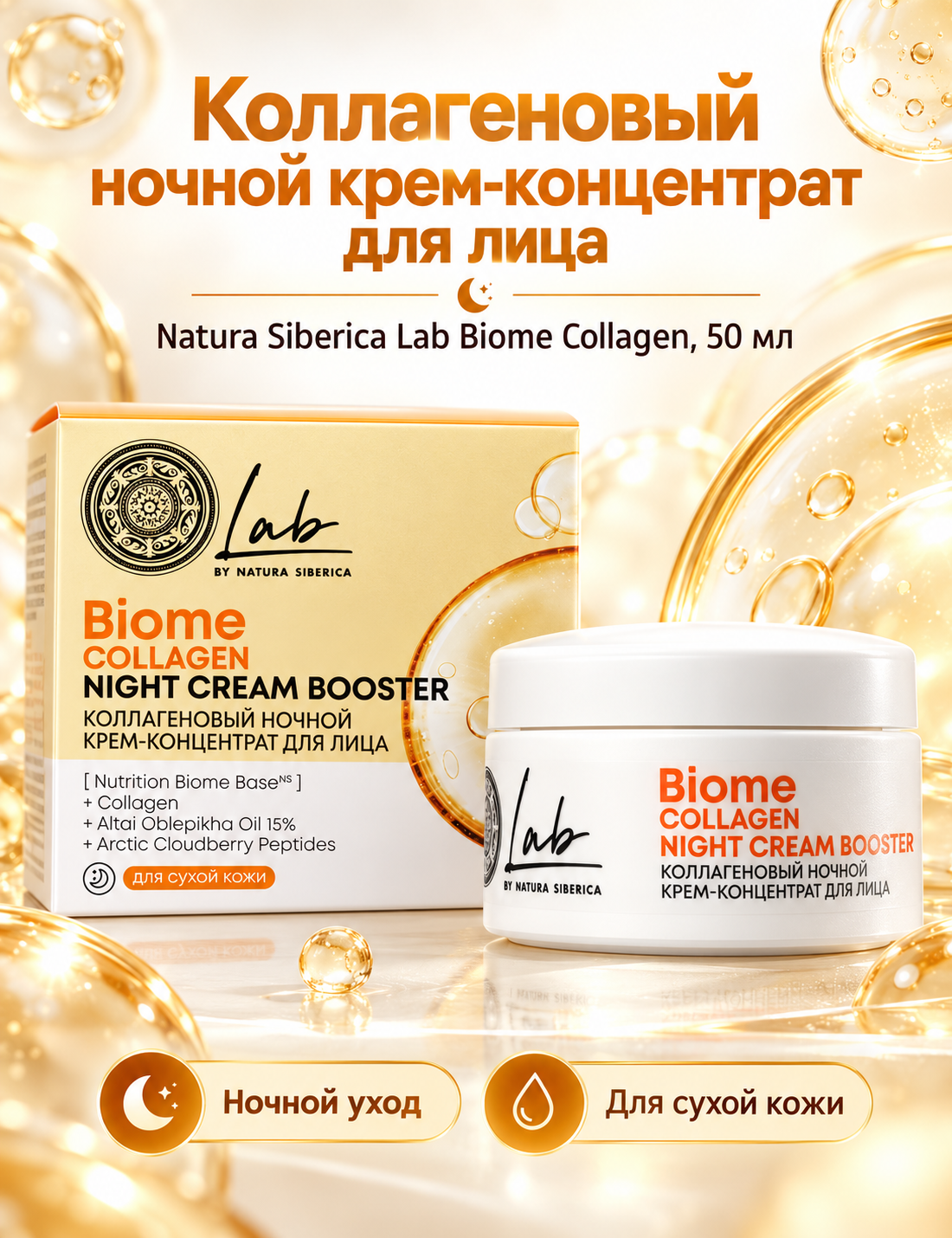 Коллагеновый ночной крем-концентрат для лица Natura Siberica Lab Biome Collagen, 50 мл