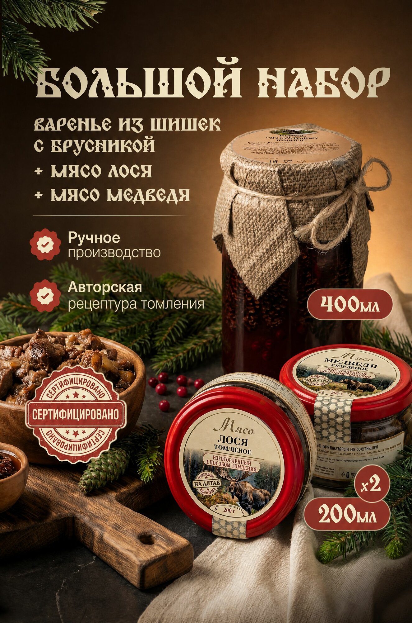 Подарочный набор продуктов: томленое мясо медведя и лося и варенье из сосновых шишек с брусникой