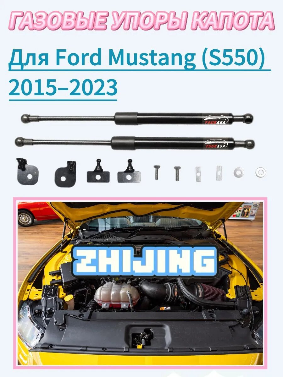 Упор капота для Ford Mustang (S550) 6th 2015-2023 Газовые стойки Поршневые штоки амортизаторов