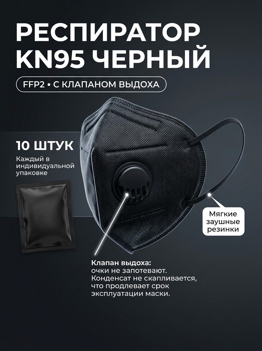 Универсальная маска-респиратор KN95 с классом защиты FFP2 от пыли и мелких частиц, удобным дыхательным клапаном и мягкими резинками для строительных работ