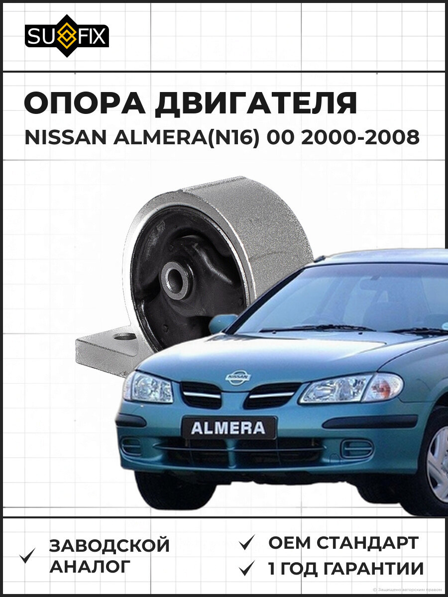Опора двигателя передняя SUFIX FM4453 Ниссан Альмера 2000-2008 1.5-1.8 NISSAN Almera(N16) 1.5-1.8 00>