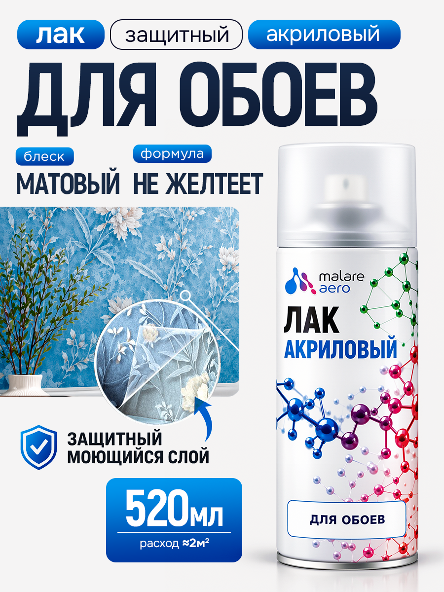 Лак для обоев Malare акриловый, бесцветный, матовый, 520 мл.