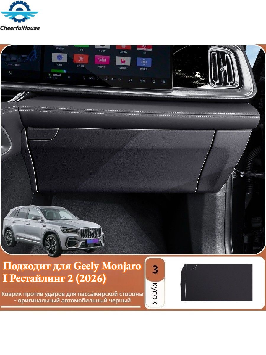 Защитная накладка дляперчаточного ящика второго пилота Geely Monjaro, Автоаксессуары Geely Monjaro.
