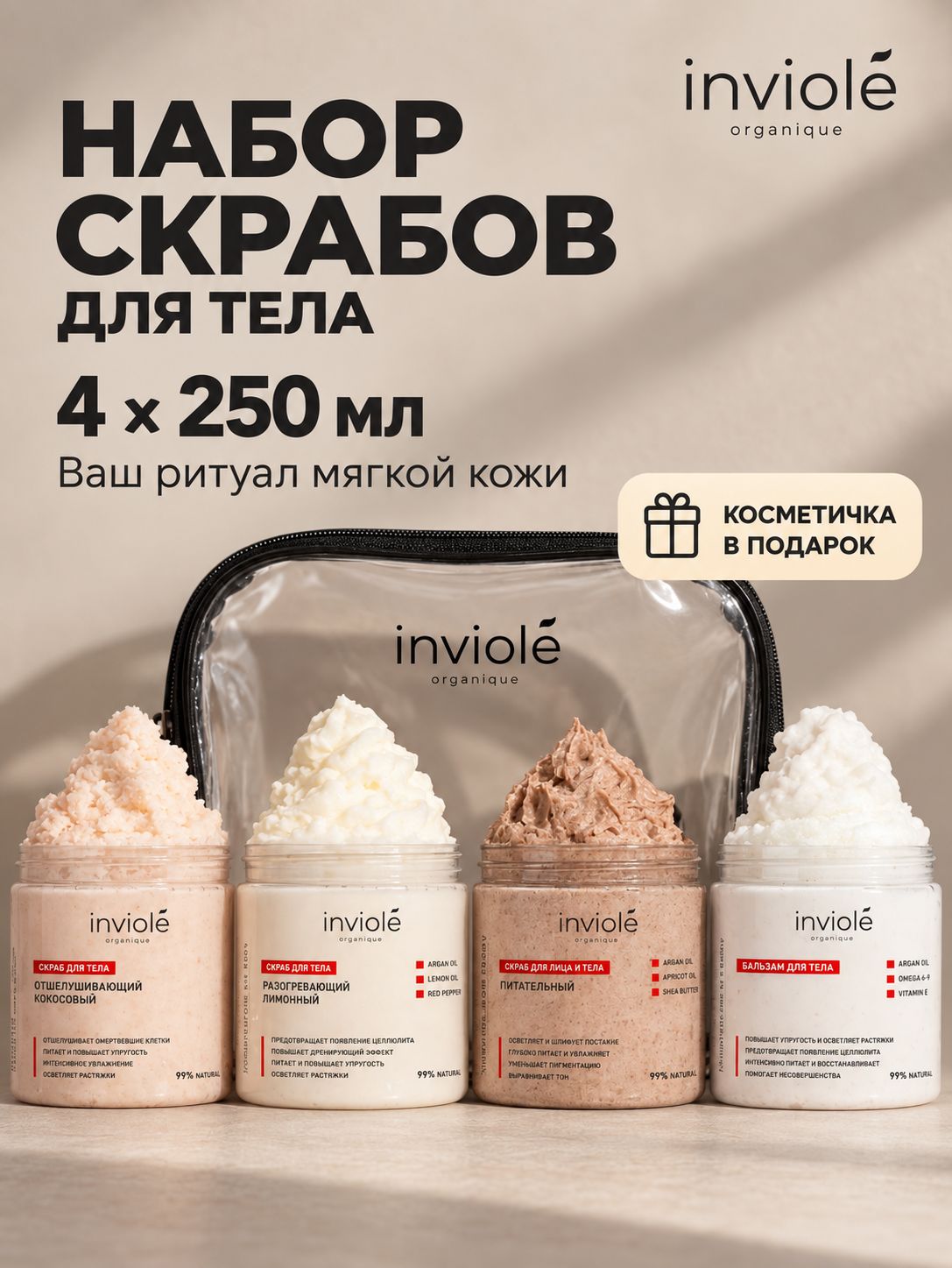 Скраб для тела INVIOLE, набор из 4 скрабов+косметичка