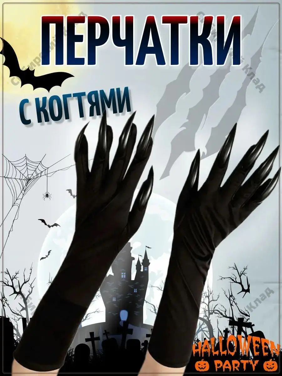 Перчатки с когтями карнавальные черные на Хэллоуин, косплей женские, детские / Ногти на руку для образа ведьмы, кошки