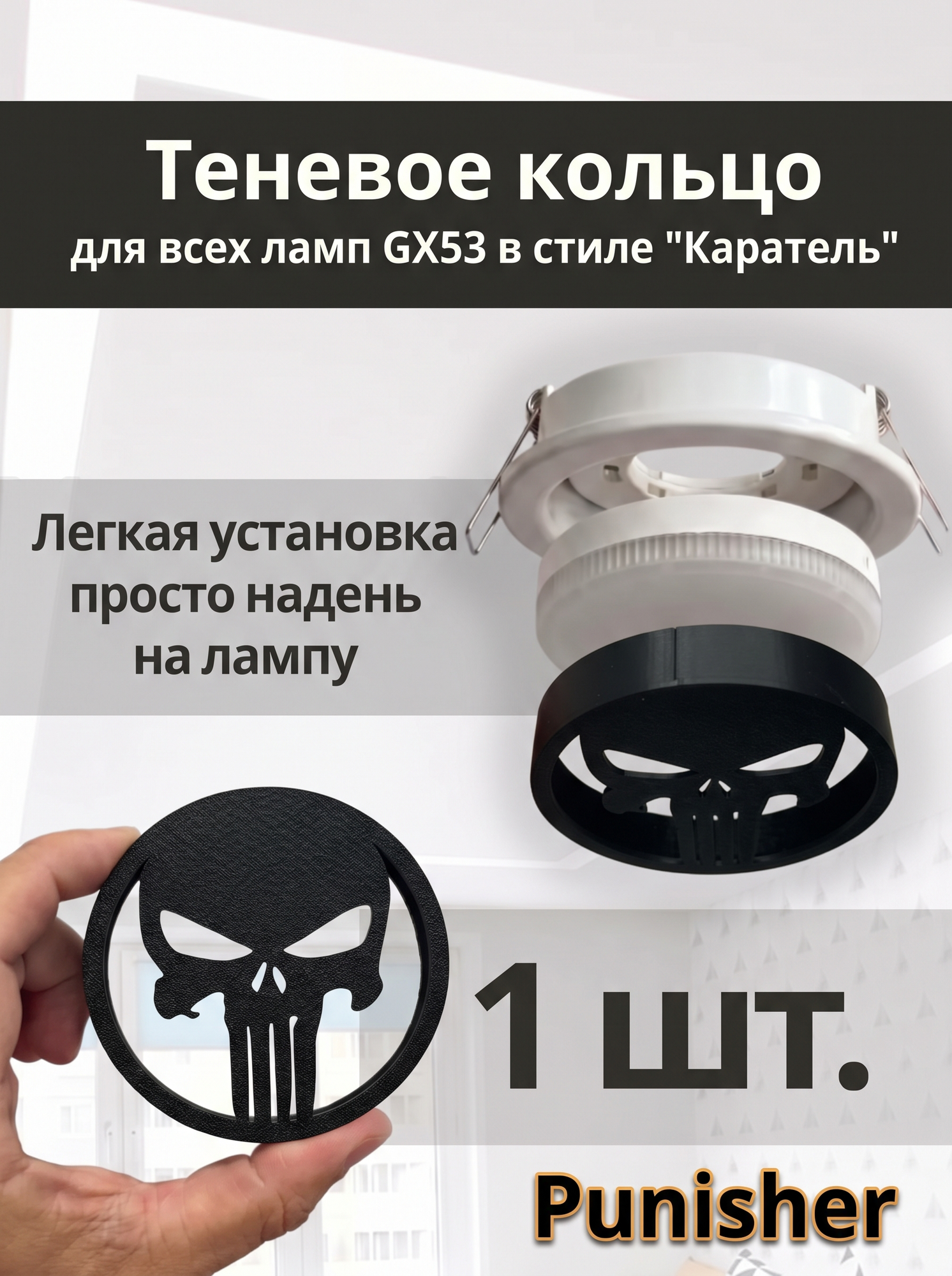Теневое кольцо с логотипом Punisher для ламп GX53 и светильников