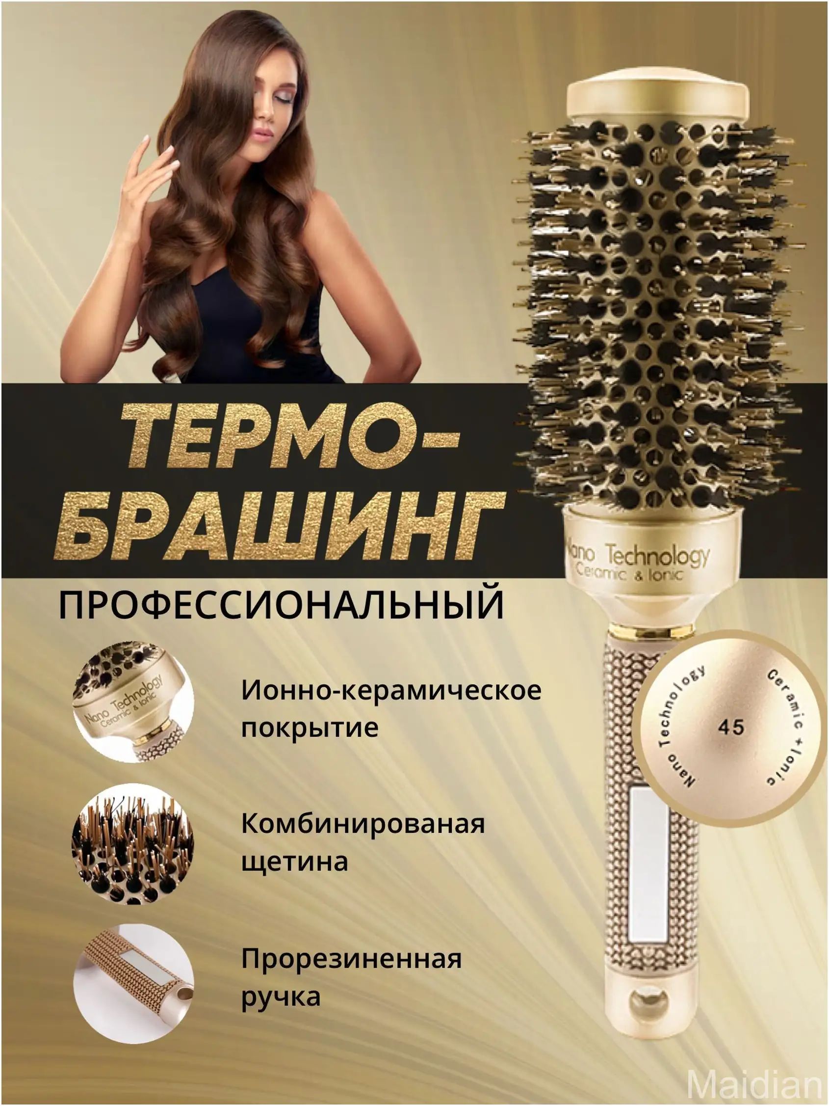 Профессиональный керамический брашинг для волос, качественный эксклюзивный термобраш, укладка которым выполняется.