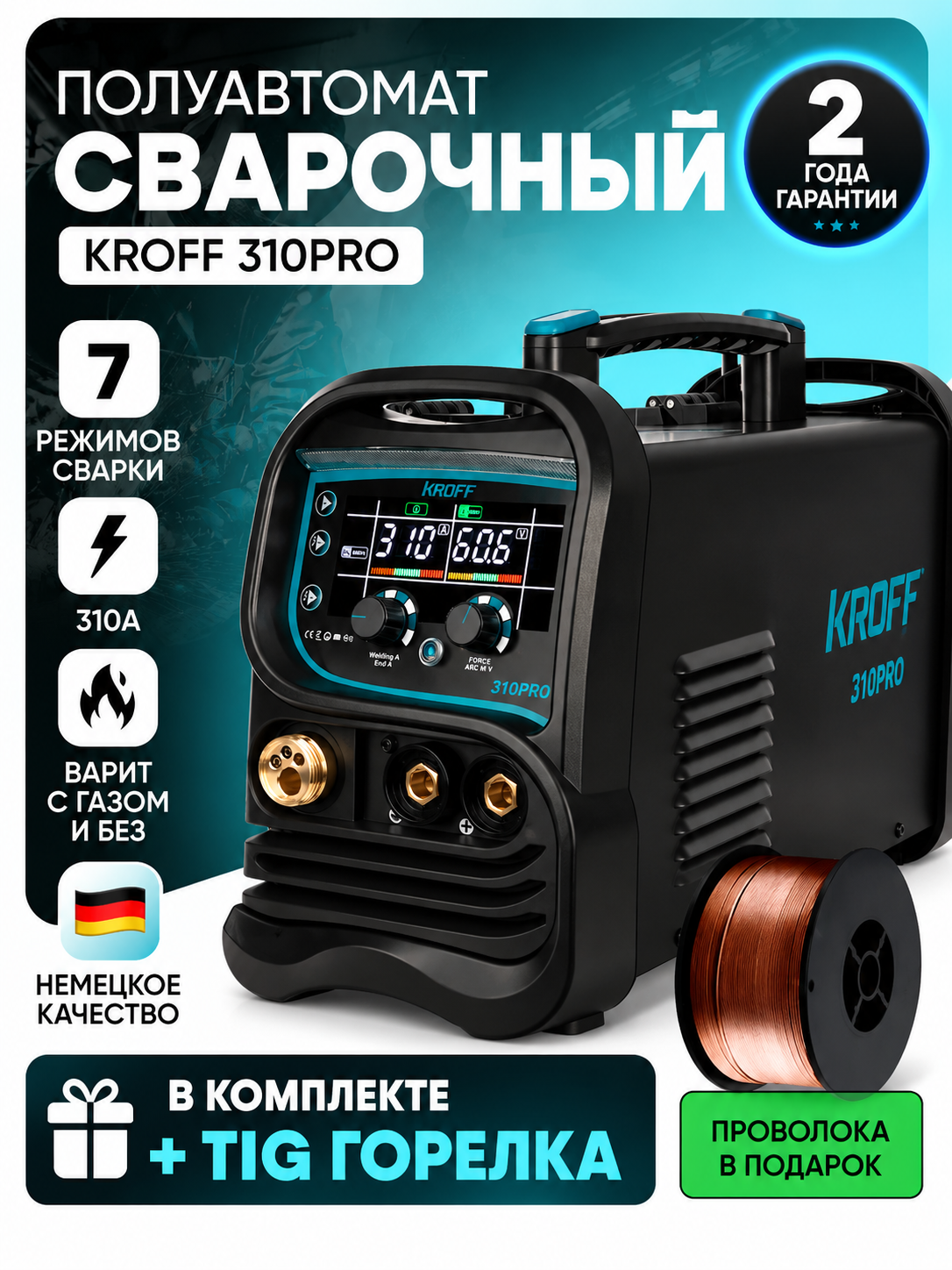 Сварочный аппарат полуавтомат 7в1 KROFF 310 PRO + tig горелка