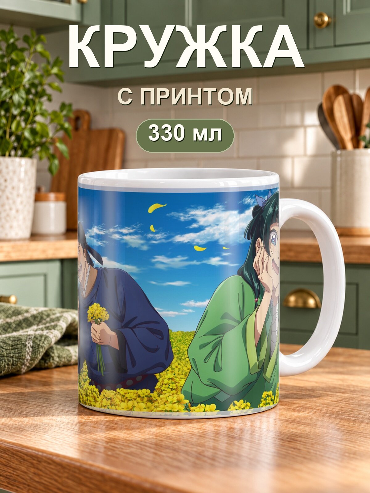 Кружка MoodRoom для чая и кофе, 330 мл с принтом «Маомао и Лихаку из The Apothecary Diaries Монолог фармацевта»