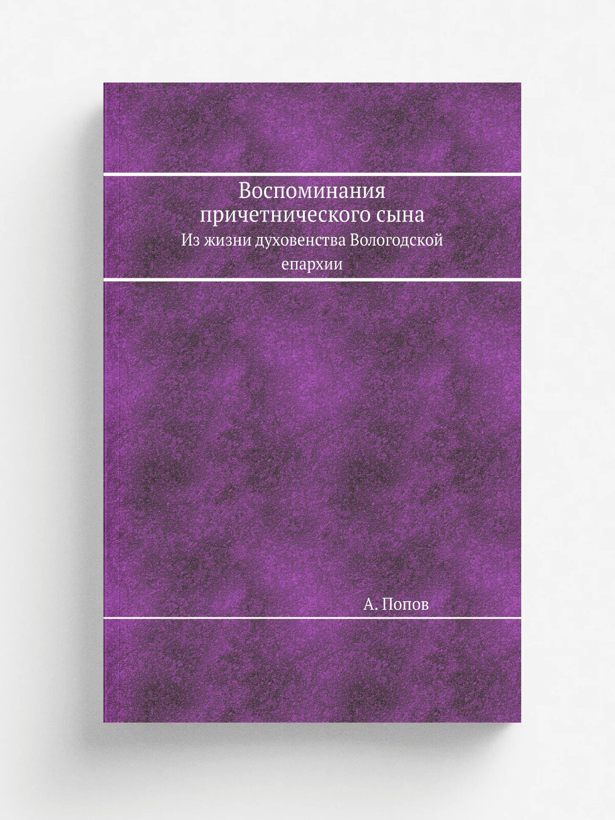 Воспоминания причетнического сына. Из жизни духовенства Вологодской епархии