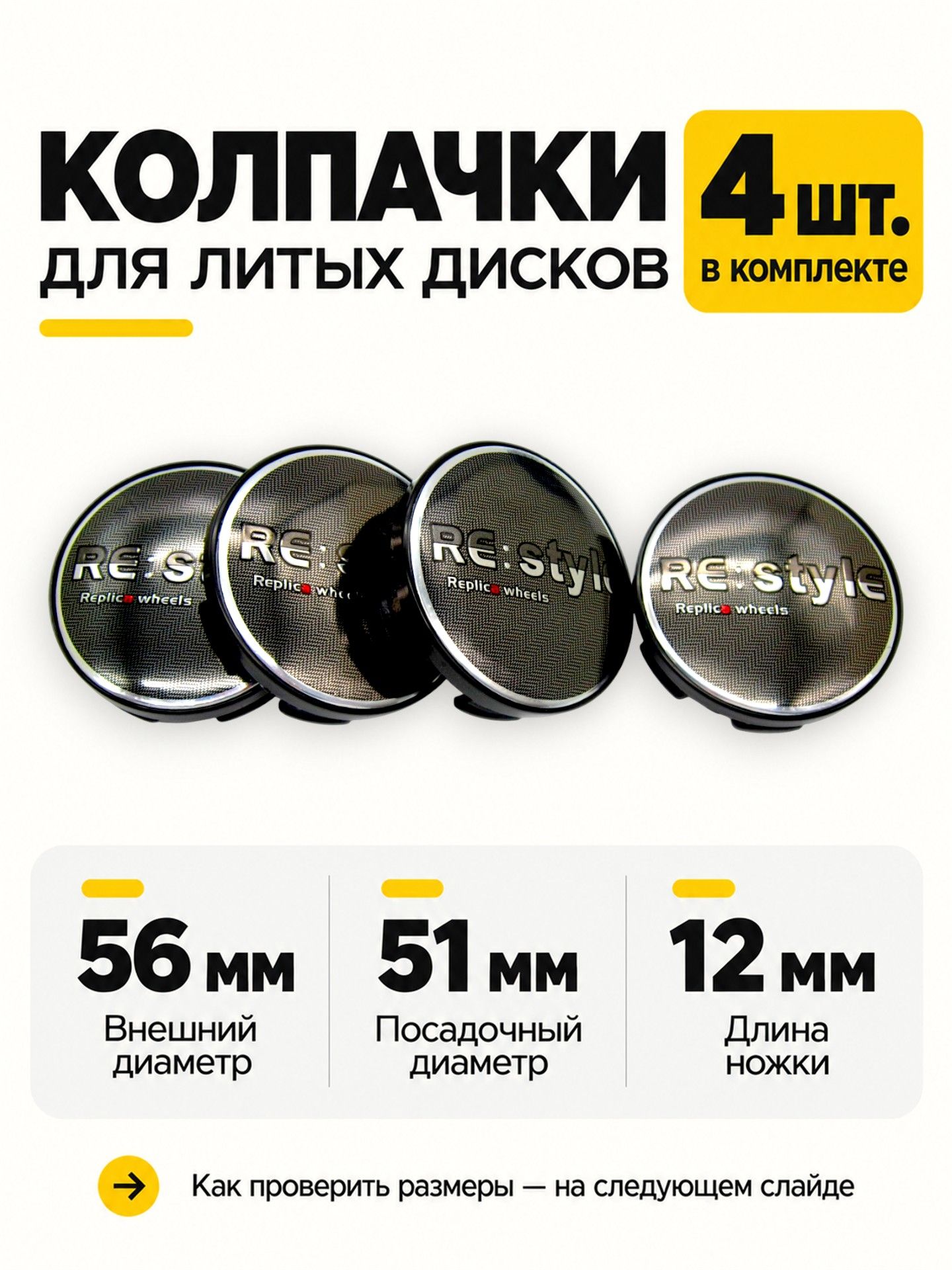 Колпачки, заглушки на литые диски СКАД RE: Style 56/51/12 мм, комплект 4 шт.