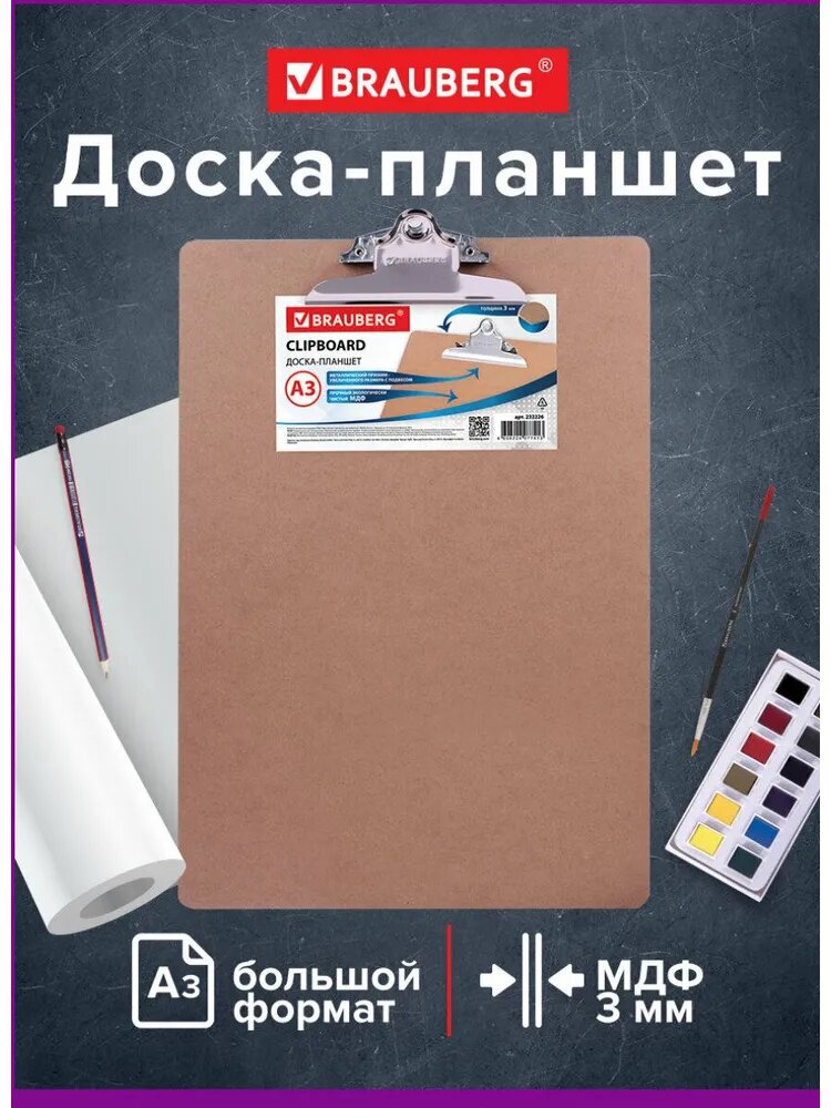 Доска / планшет художественный с зажимом для бумаги / документов большого формата (320х460 мм), А3, Brauberg "Eco" МДФ, 3 мм, светло-коричневая