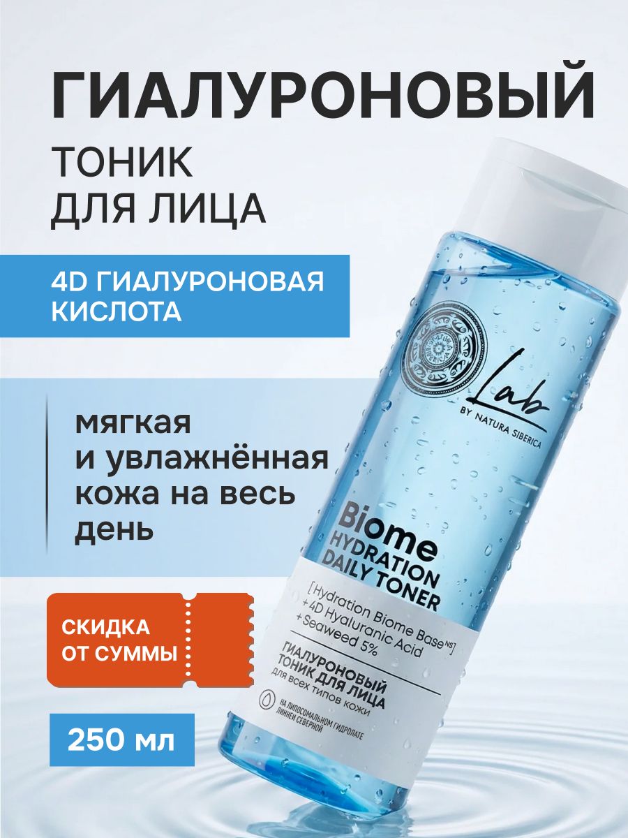Natura Siberica Lab Biome Тоник для лица гиалуроновый для всех типов кожи 250 мл