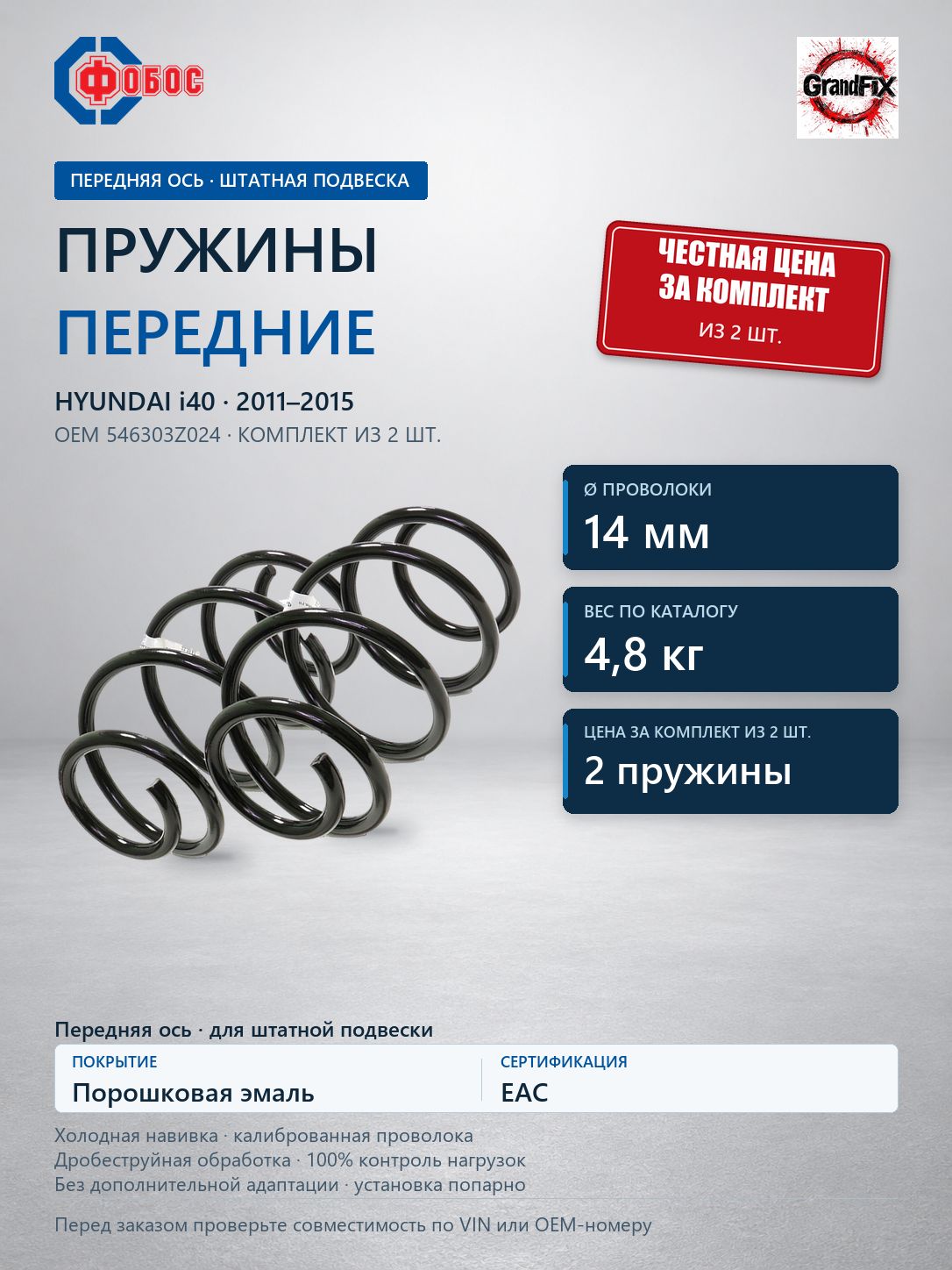 Фобос Пружины подвески(комплект 2 шт) передние Hyundai i40 2011-2015 10086.