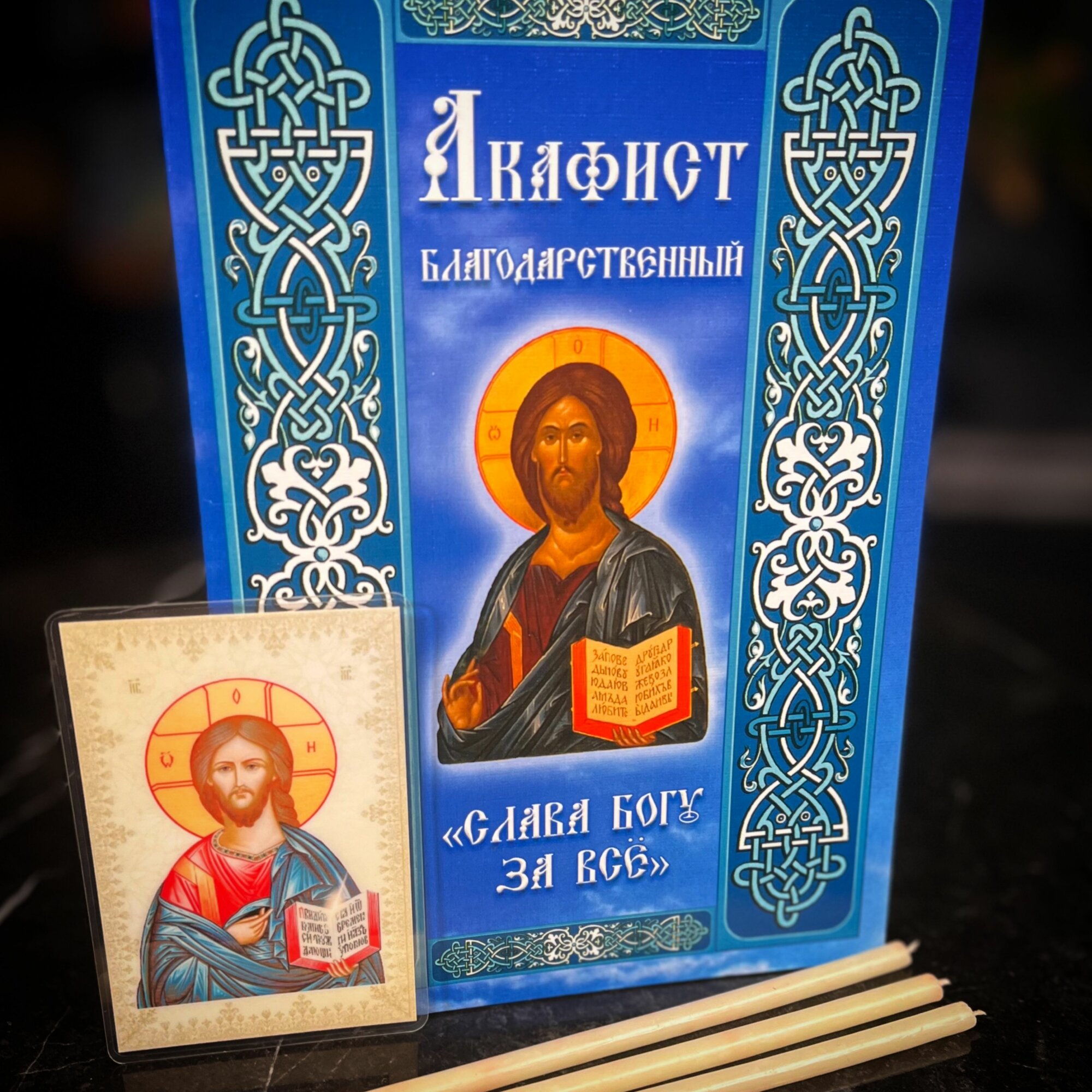 Акафист Слава Богу за всё