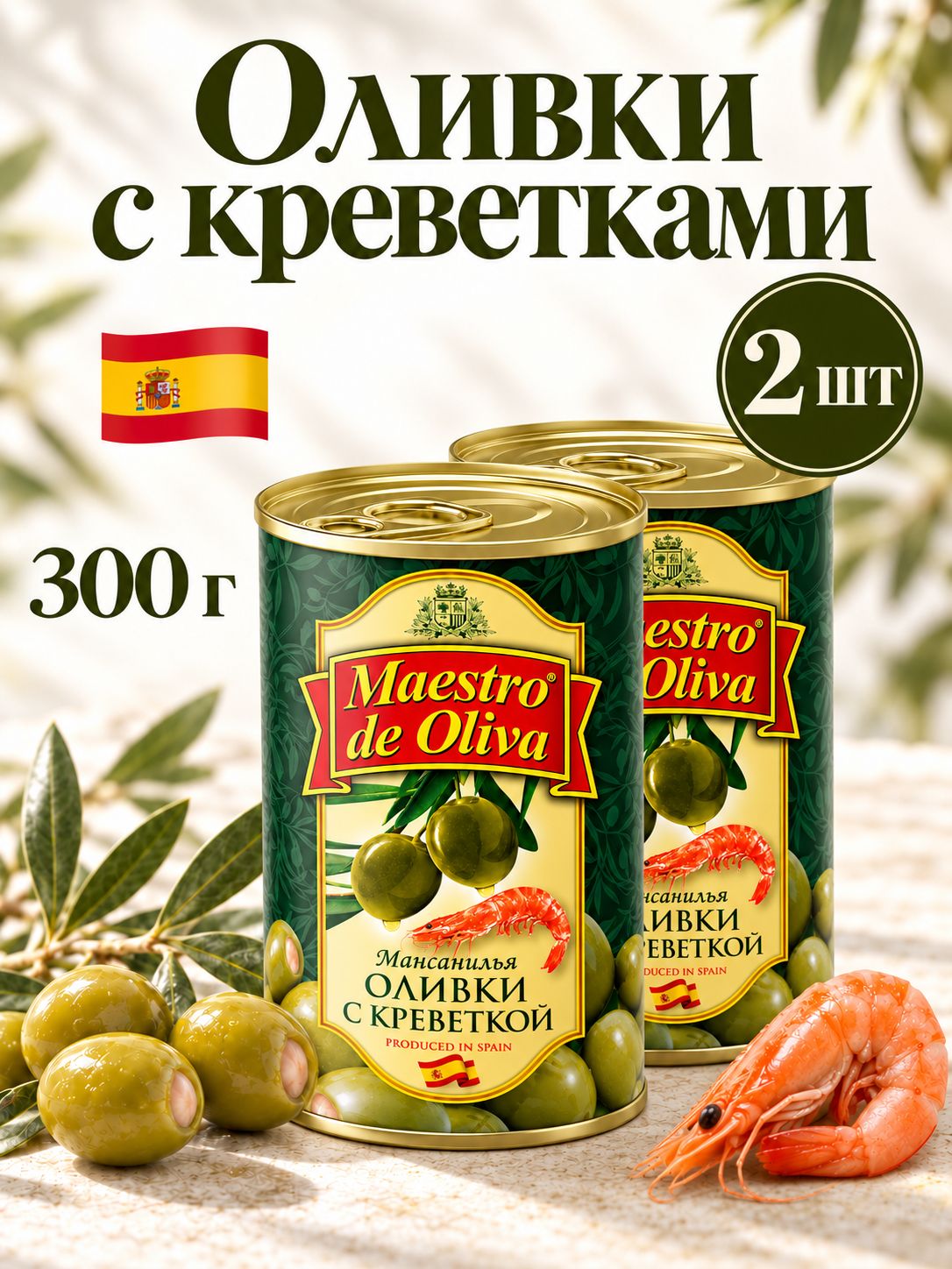 MAESTRO DE OLIVA оливки с креветкой 2 шт Х 300г, на новогодний стол