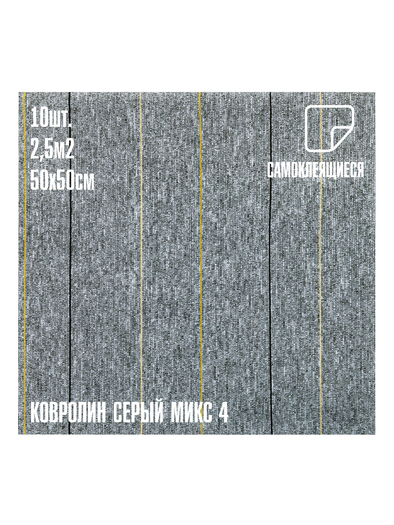 Самоклеящийся Ковролин комплект LAKO DECOR, 50х50 см, 10 шт, Серый микс 4