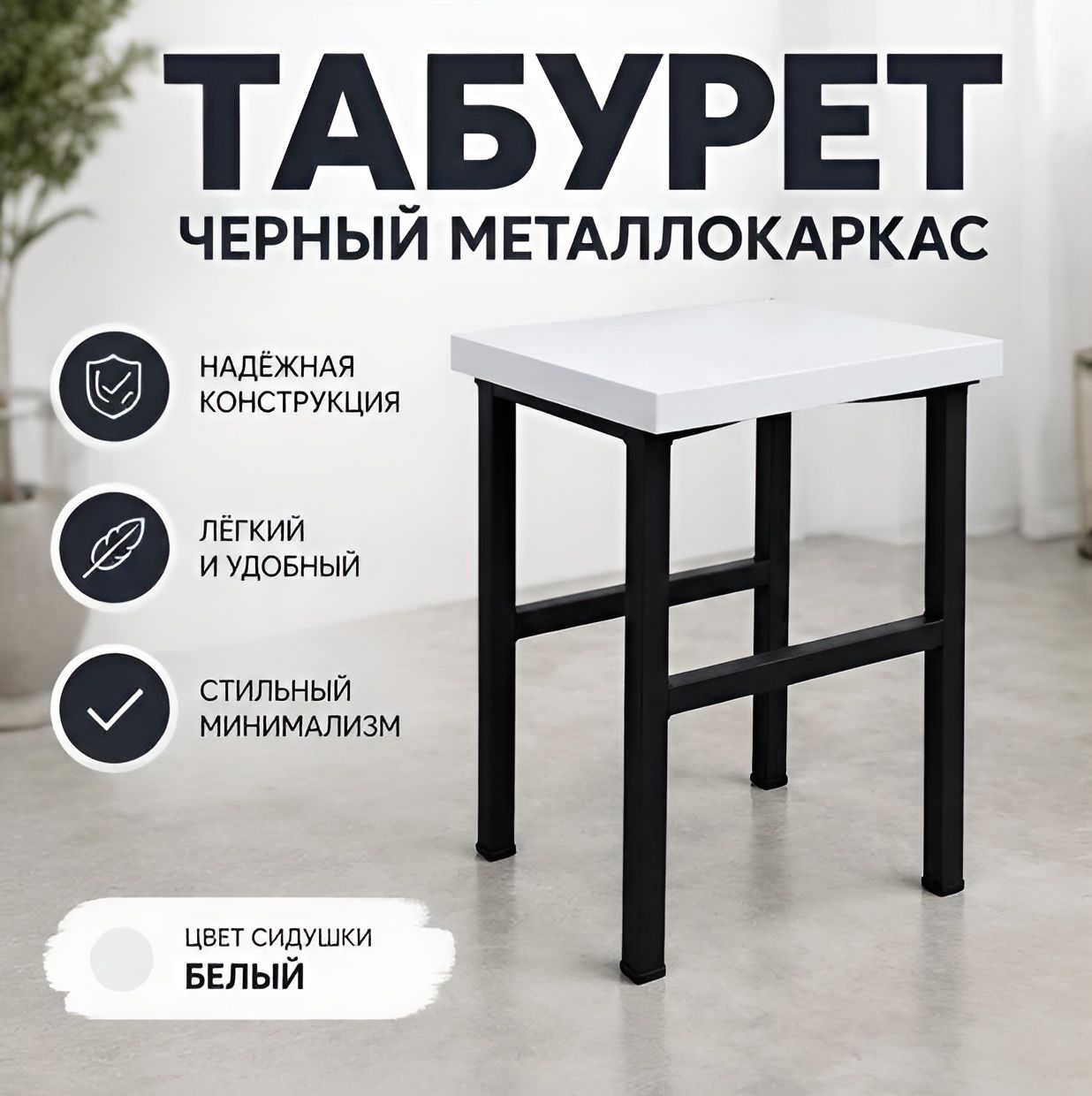 Табурет черный металлокаркас, сиденье ЛДСП 22 мм, цвет Белый
