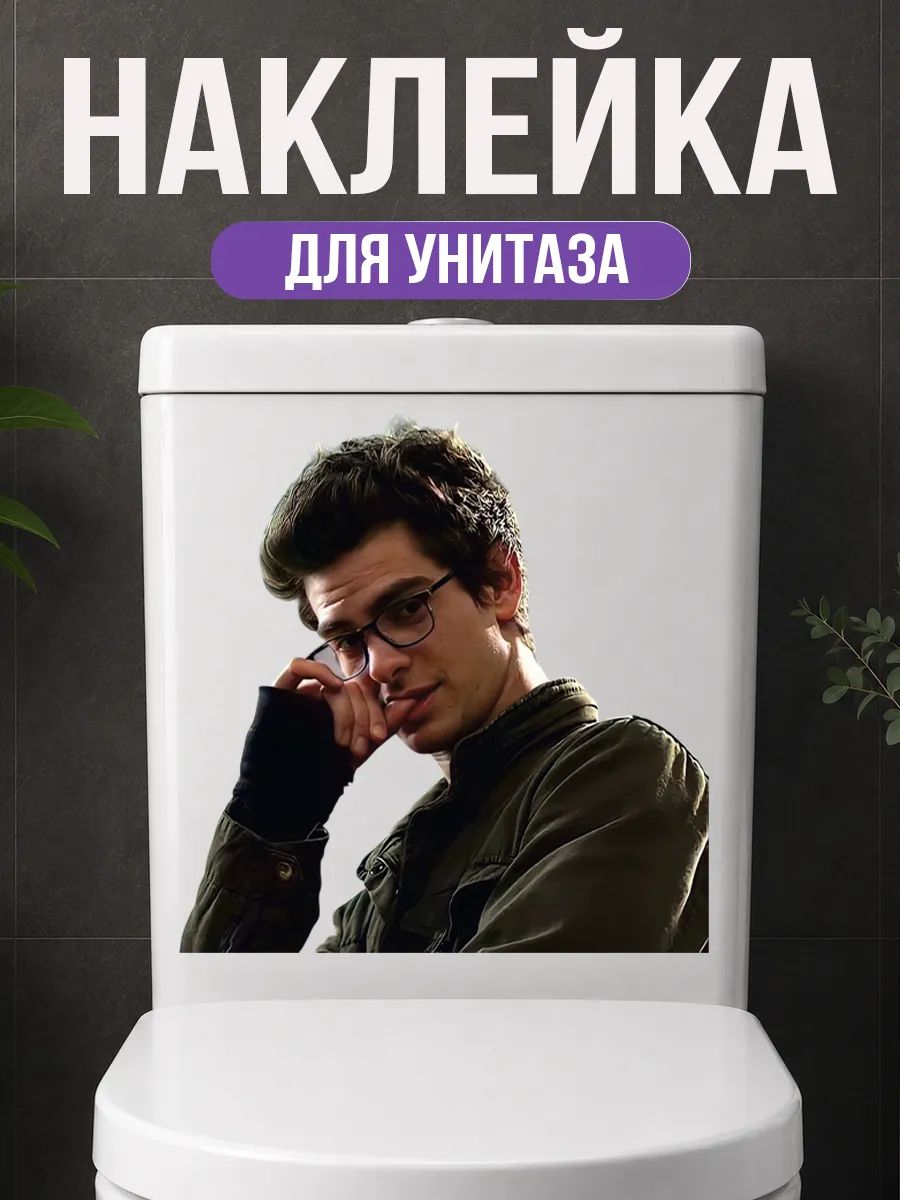 Наклейка на унитаз Мем Эндрю Гарфилд