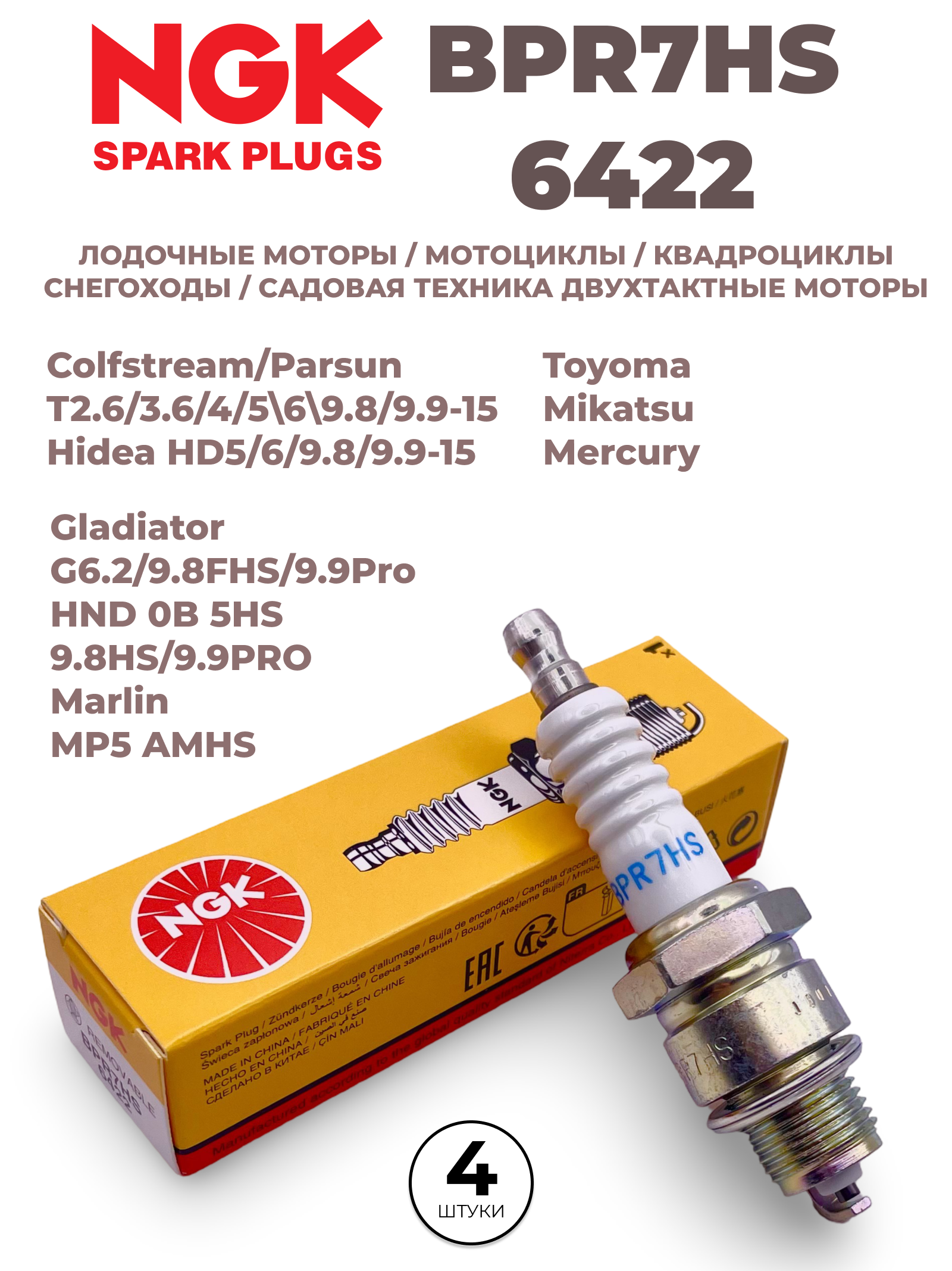 Свеча зажигания NGK 6422 BPR7HS (4 штуки)