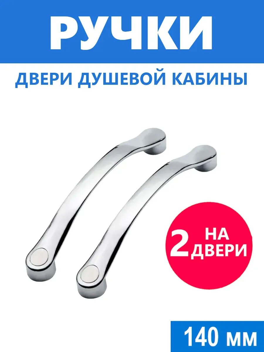 Ручки двери "Скоба", м/ц 140 мм хром зеркальный, 4 шт.