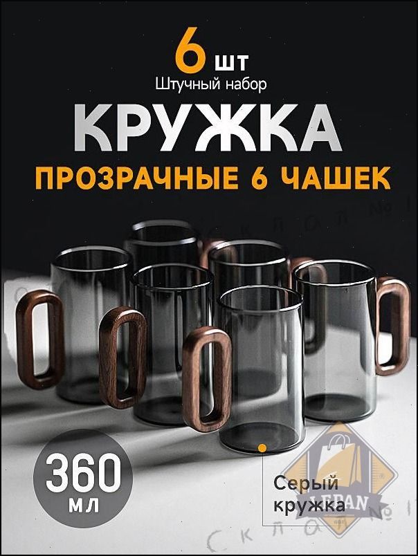Набор стеклянных кружек 360 миллилитров с деревянной ручкой, 6 шт, из боросиликатного стекла, чёрный орех