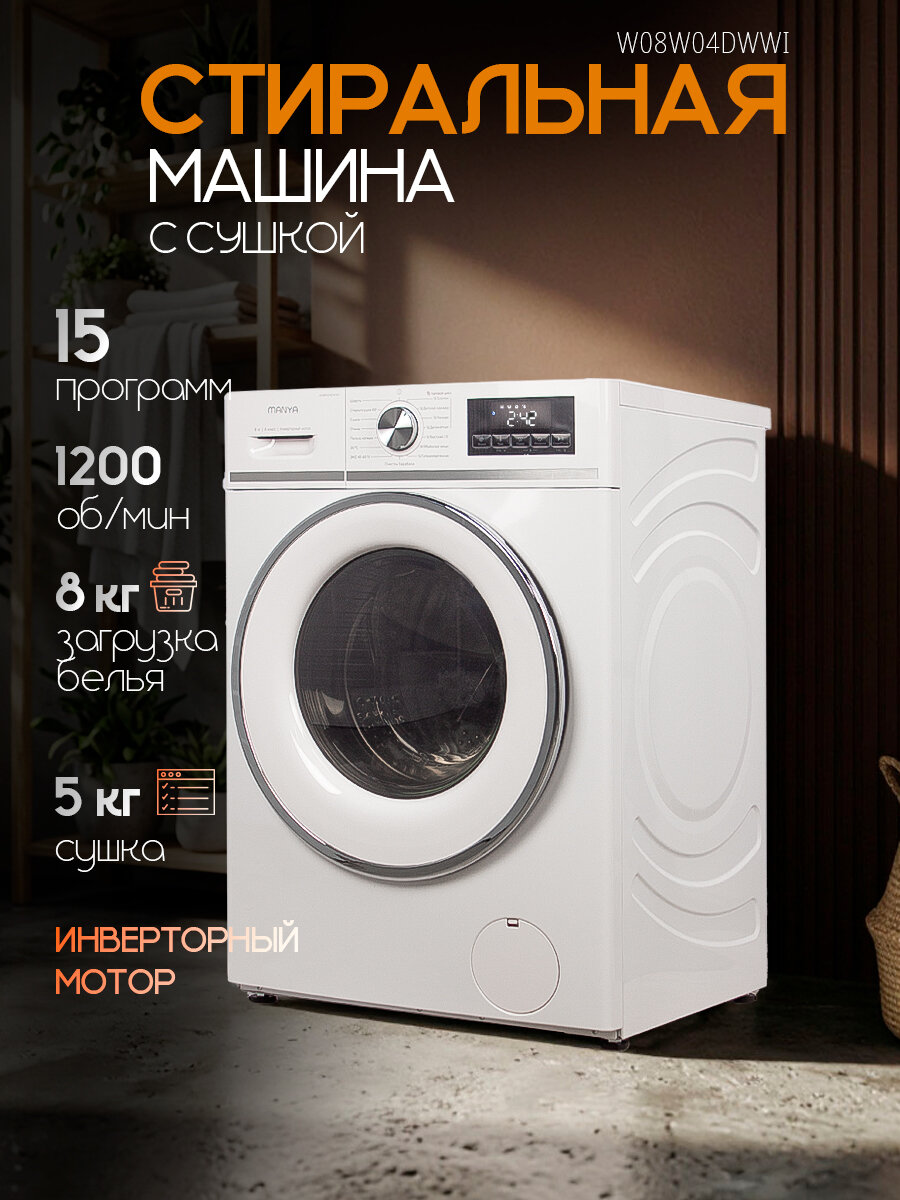 Стиральная машина с сушкой белья 8 кг/5 кг 1200 об/мин 15 программ Manya W08W04DWWI инверторная