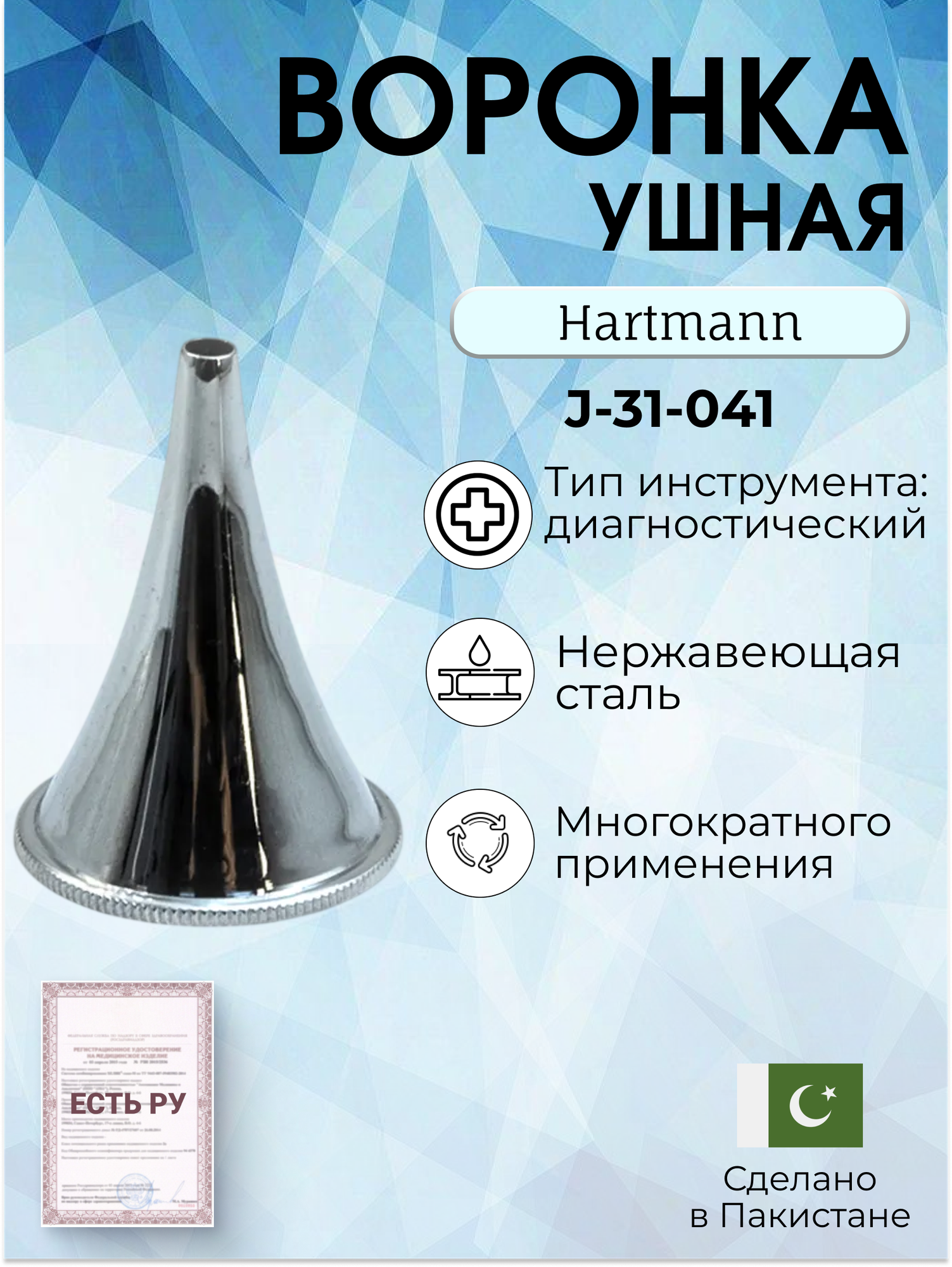 Воронка Hartmann, 3 мм Fig. 1, Surgicon