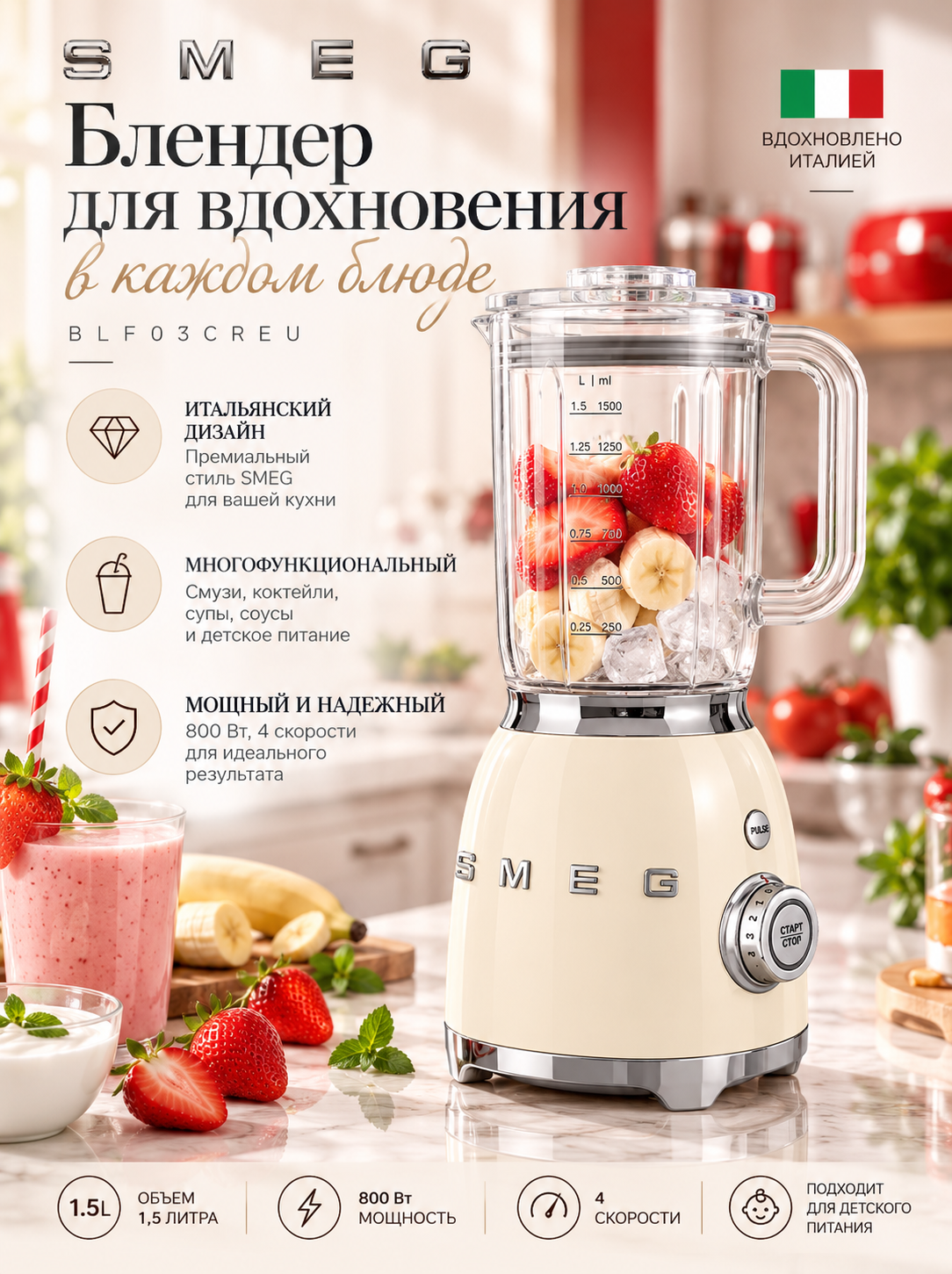 Блендер SMEG BLF03CREU, 800Вт, 1,5л, ретро, 4 скорости, для сока, детского питания и измельчения, кухонный комбайн