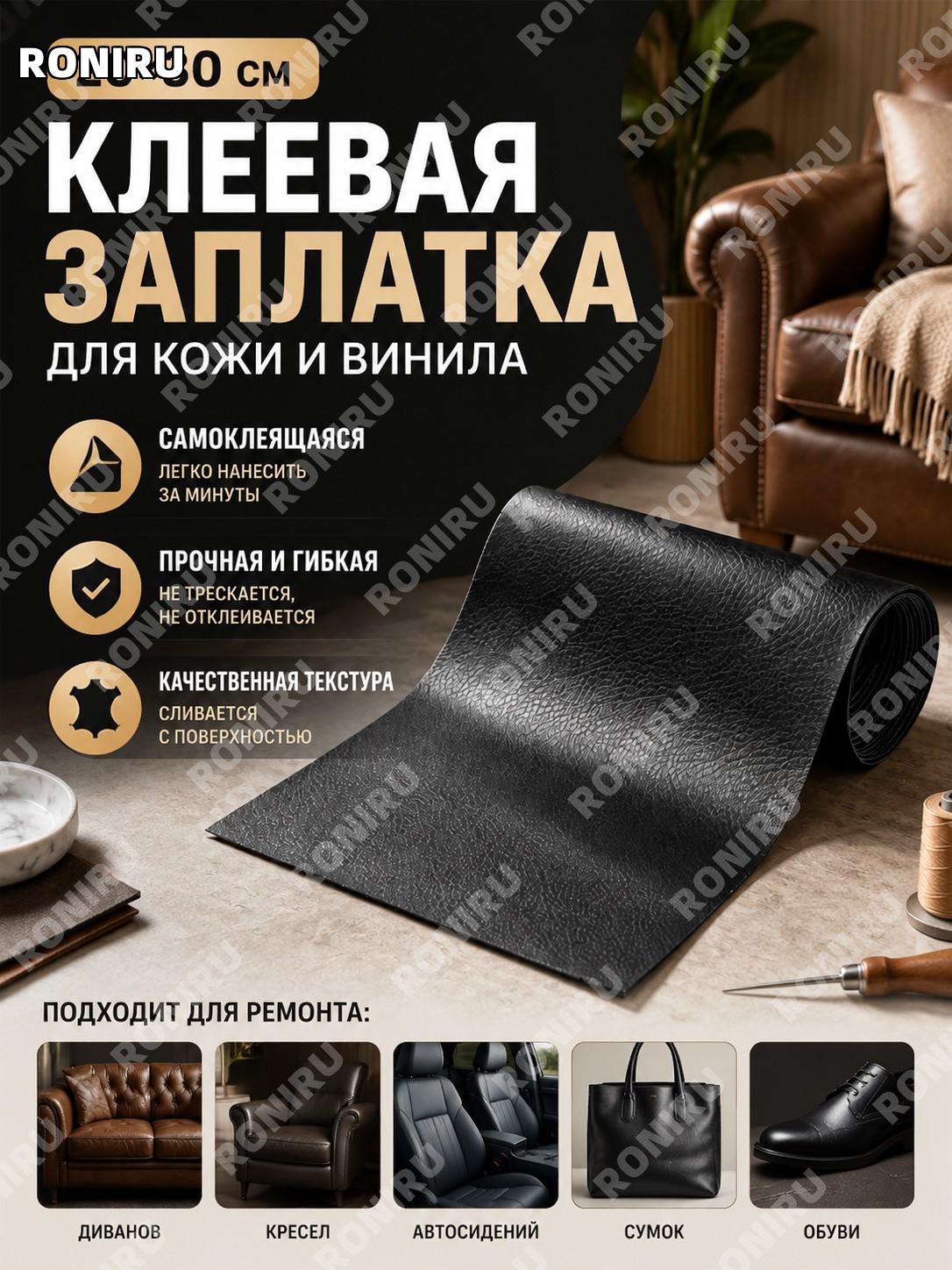 Клеевая заплатка для ремонта кожи и винила 20×30 см, самоклеящаяся гибкая для диванов кресел авто сидений сумок