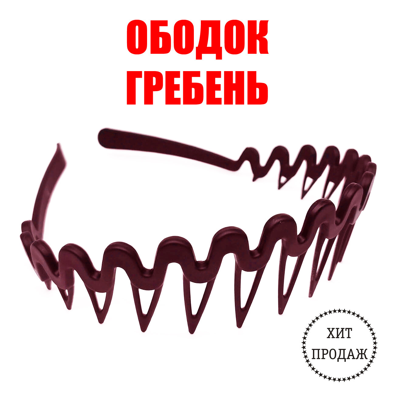Ободок гребень для волос с треугольными зубцами бордовый матовый, ободок-гребешок, удобный ободок для волос, модный обод женский