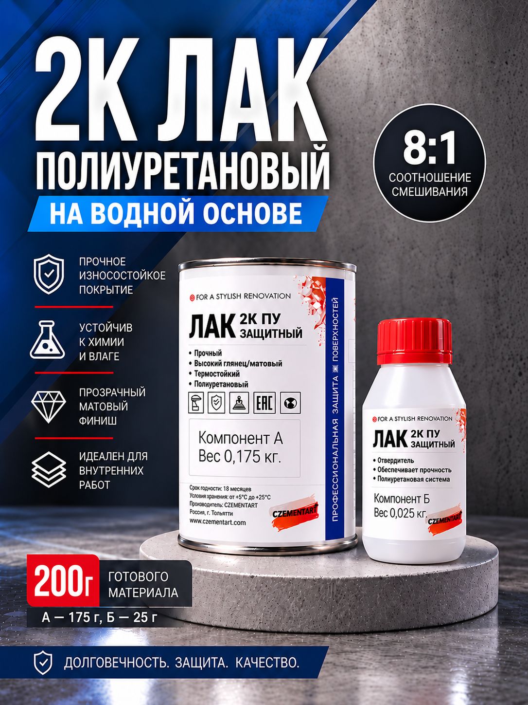 Защитный лак полиуретановый двухкомпонентный матовый на водной основе CZEMENTART - 200гр