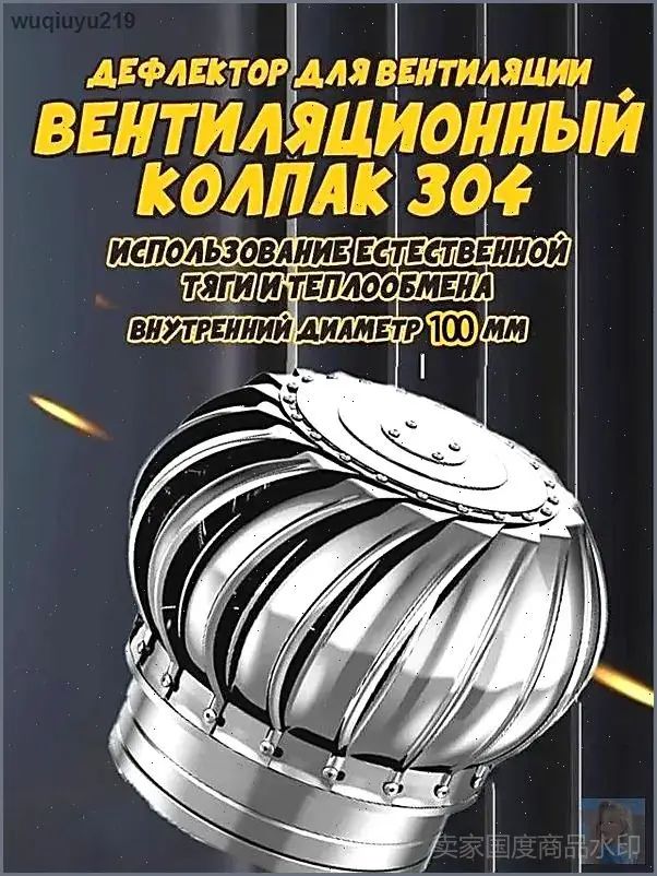 Турбодефлектор нержавеющая сталь, дефлектор для вентиляции, вентилятор для дымохода на крыше, внутренний диаметр 100 мм
